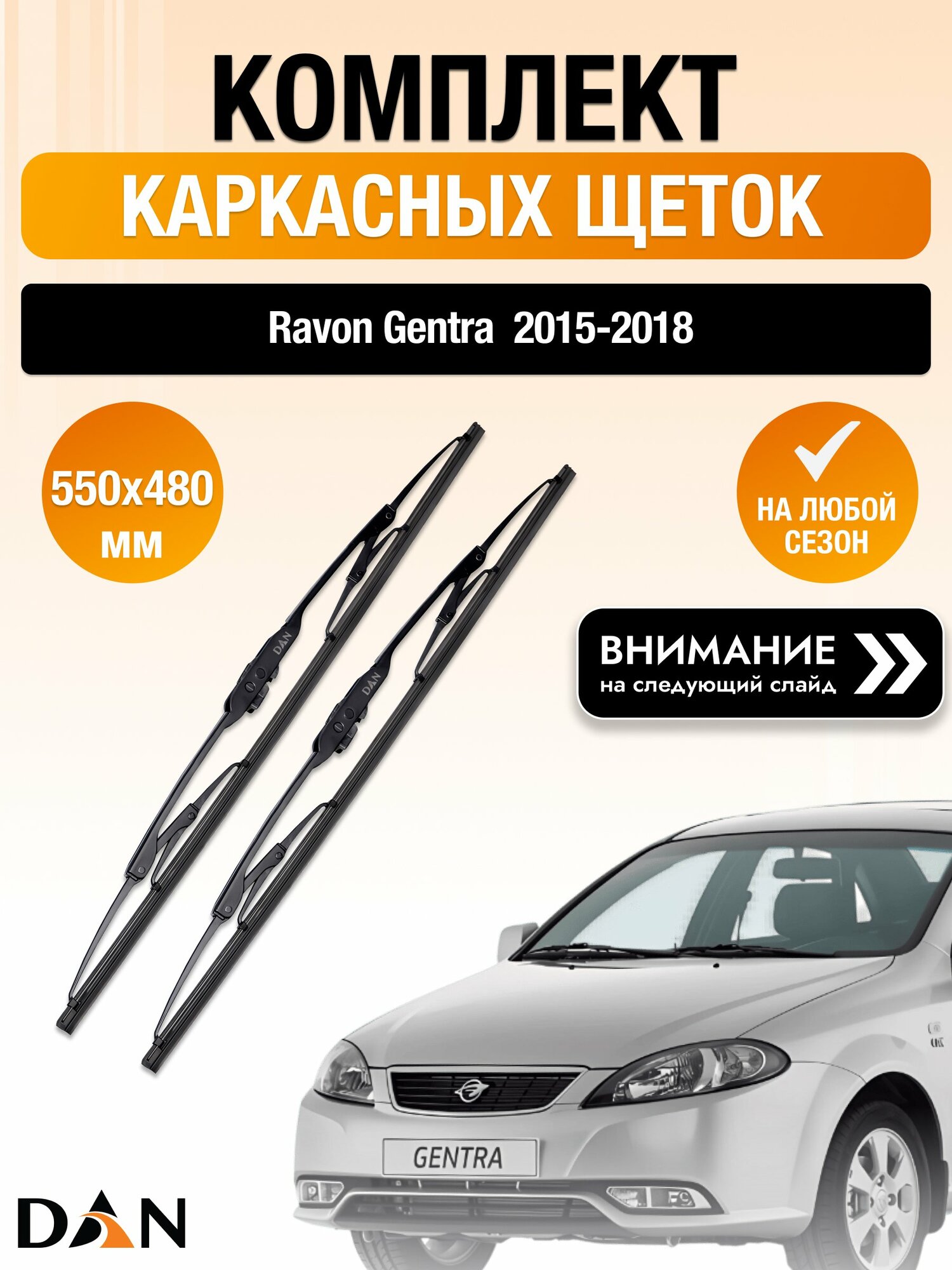 Дворники каркасные на Ravon Gentra / 2015-2018 / Комплект щеток стеклоочистителя 550 480 мм Равон Джентра DAN