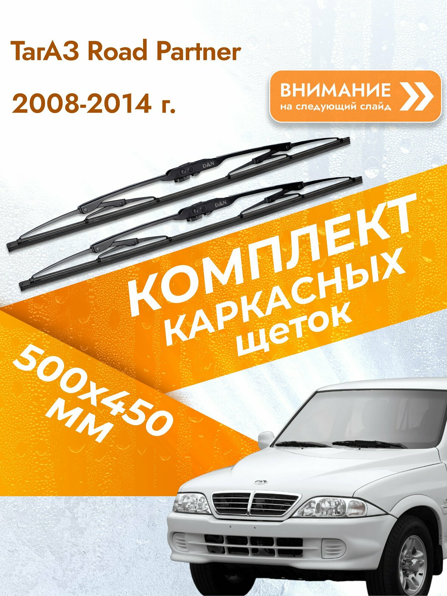 Дворники каркасные для ТагАЗ Road Partner / 2008-2014 / Комплект щеток стеклоочистителя 500 450 мм Tagaz Роад Партнер