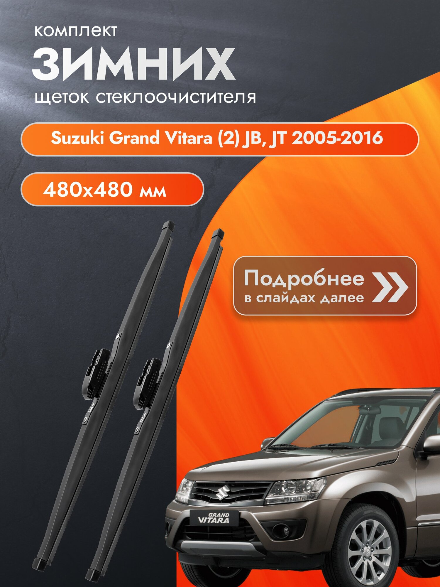 Дворники для Suzuki Grand Vitara (2) JB, JT / 2005-2016 / Комплект зимних щеток стеклоочистителя 480 480 мм Сузуки Гранд Витара