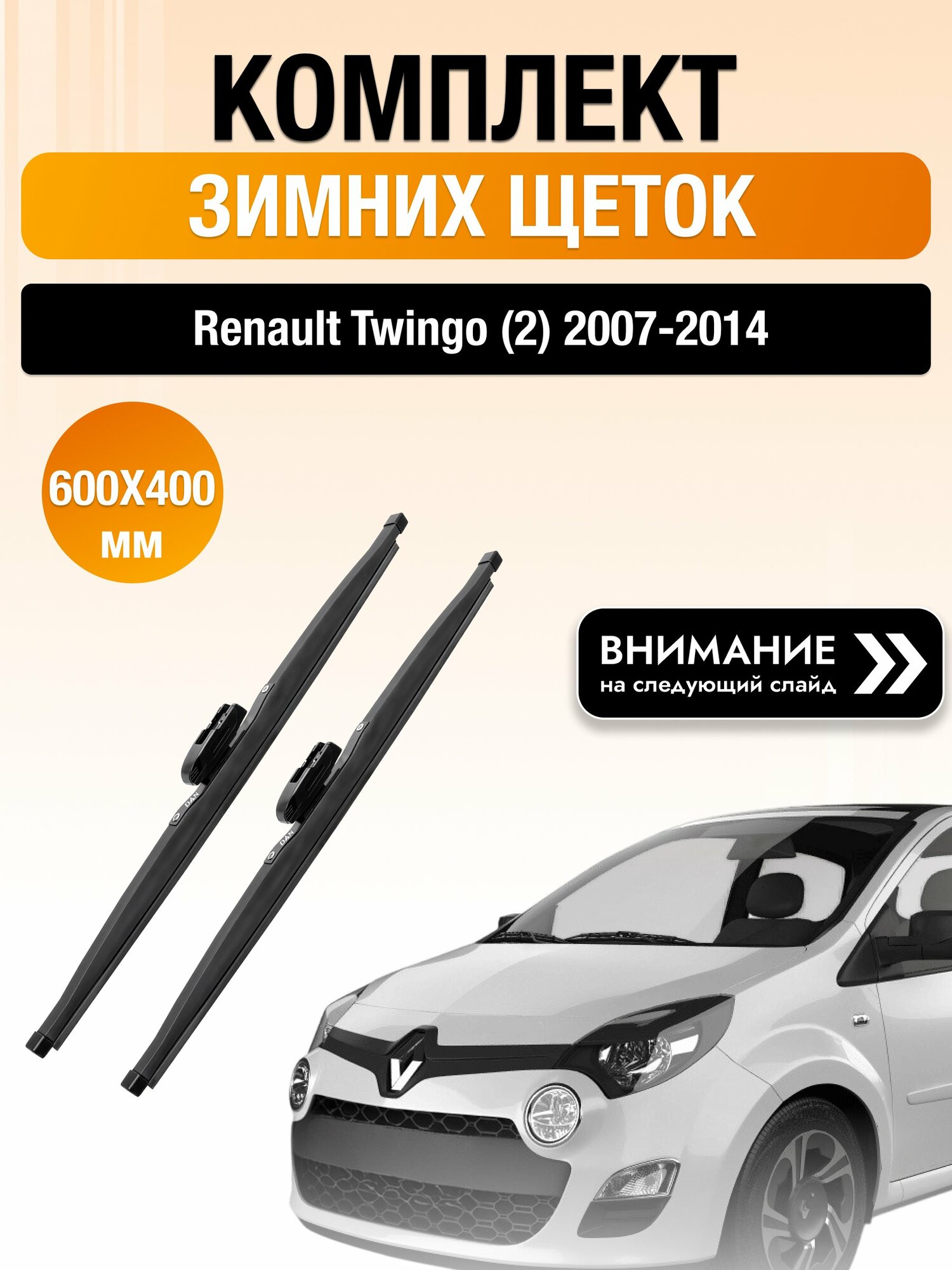Дворники на Renault Twingo (2) / 2007-2014 / Комплект зимних щеток стеклоочистителя 600 400 мм Рено Твинго DAN