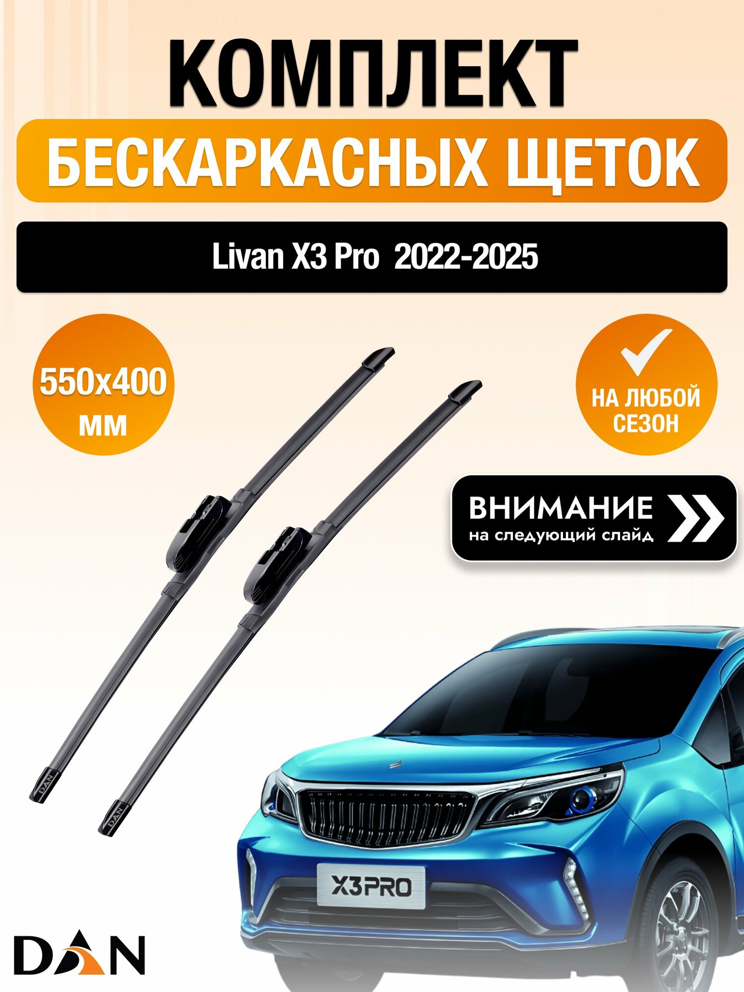 Дворники бескаркасные на Livan X3 Pro / 2022-2025 / Комплект щеток стеклоочистителя 550 400 мм Ливан Х3 Про DAN