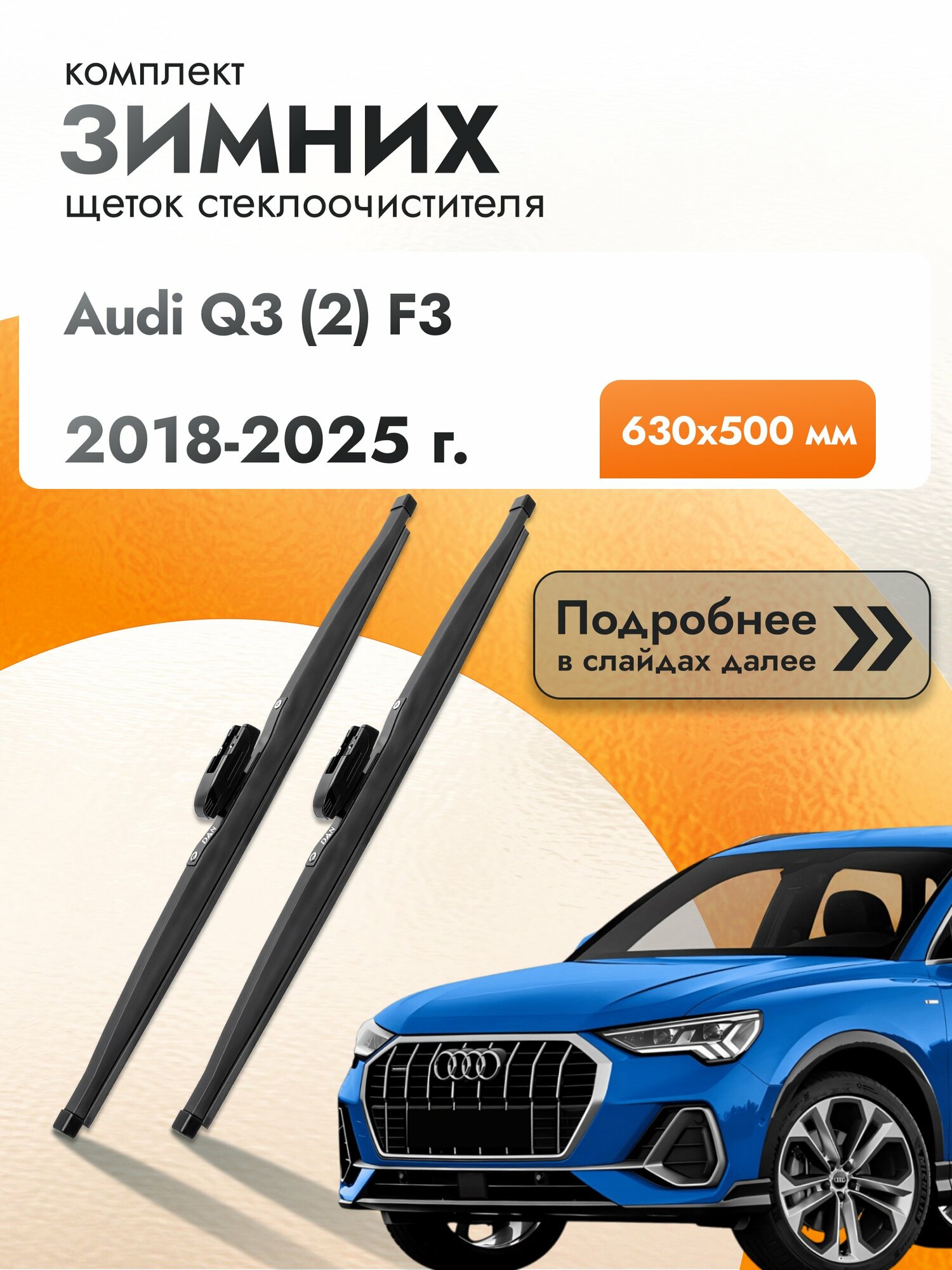 Дворники зимние для Audi Q3 (2) F3 2018-2025 Комплект щеток стеклоочистителя 630x500 Ауди Ку3