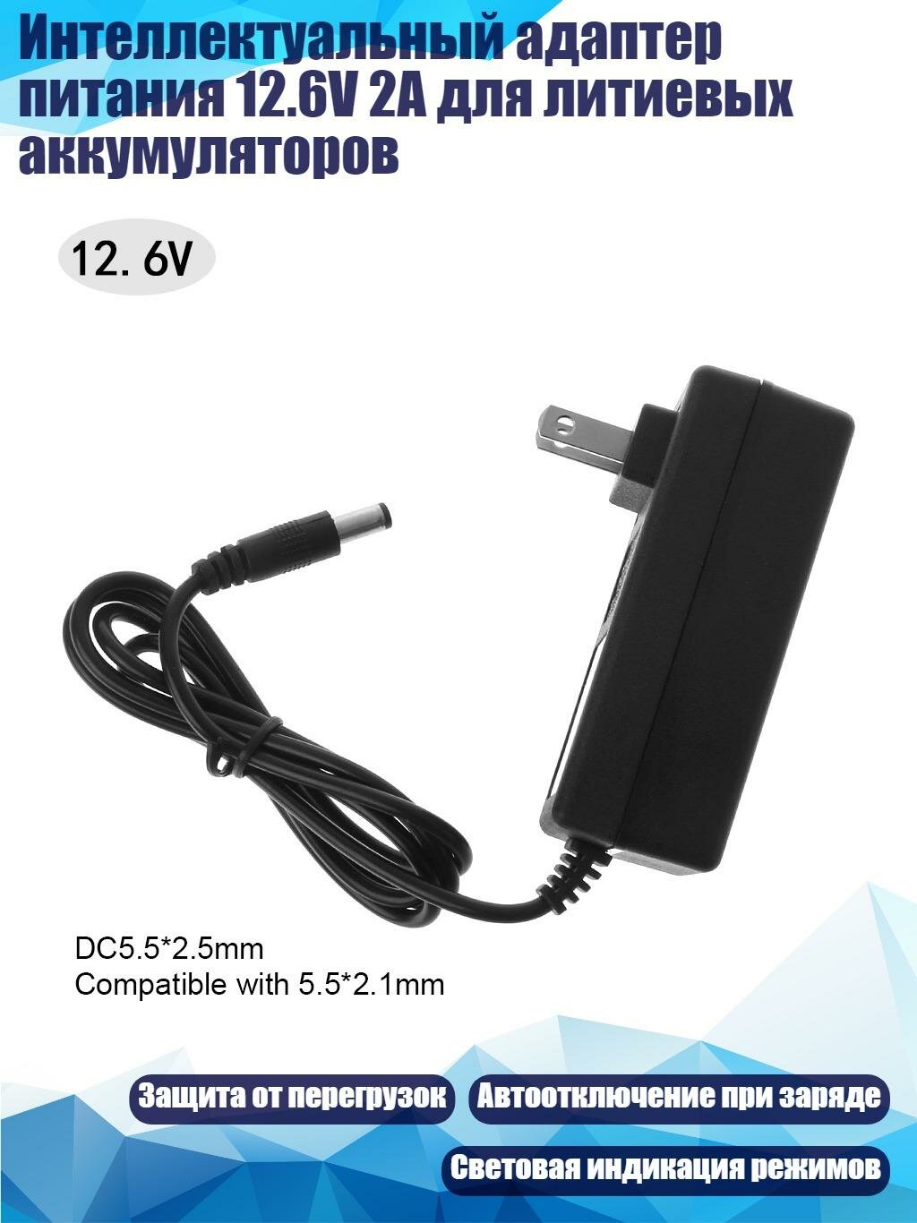 Интеллектуальный адаптер питания 12.6V 2A для литиевых аккумуляторов, US