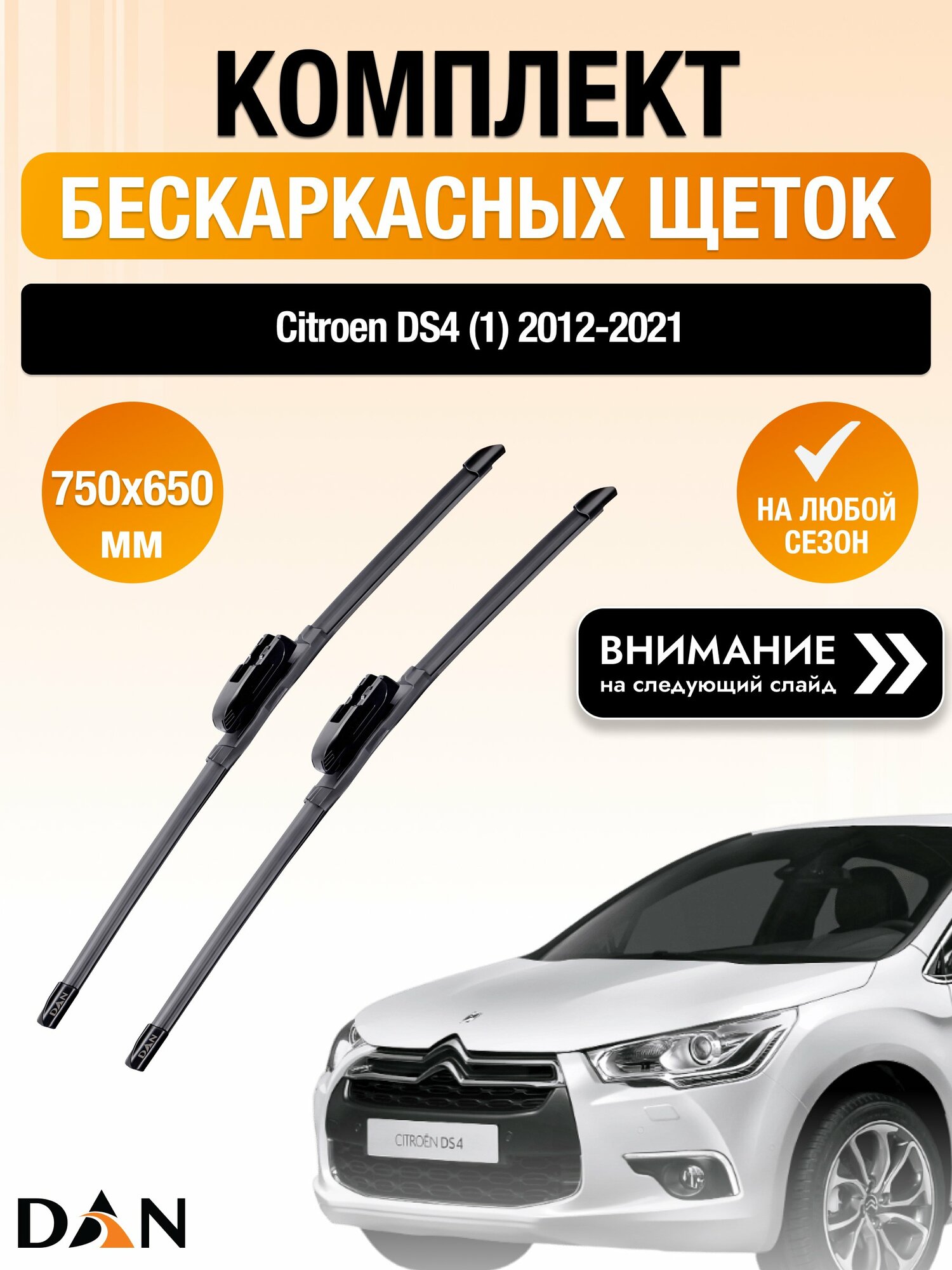 Дворники бескаркасные для Citroen DS4 (1) 2012-2021 Комплект щеток стеклоочистителя 750x650 Ситроен ДС4