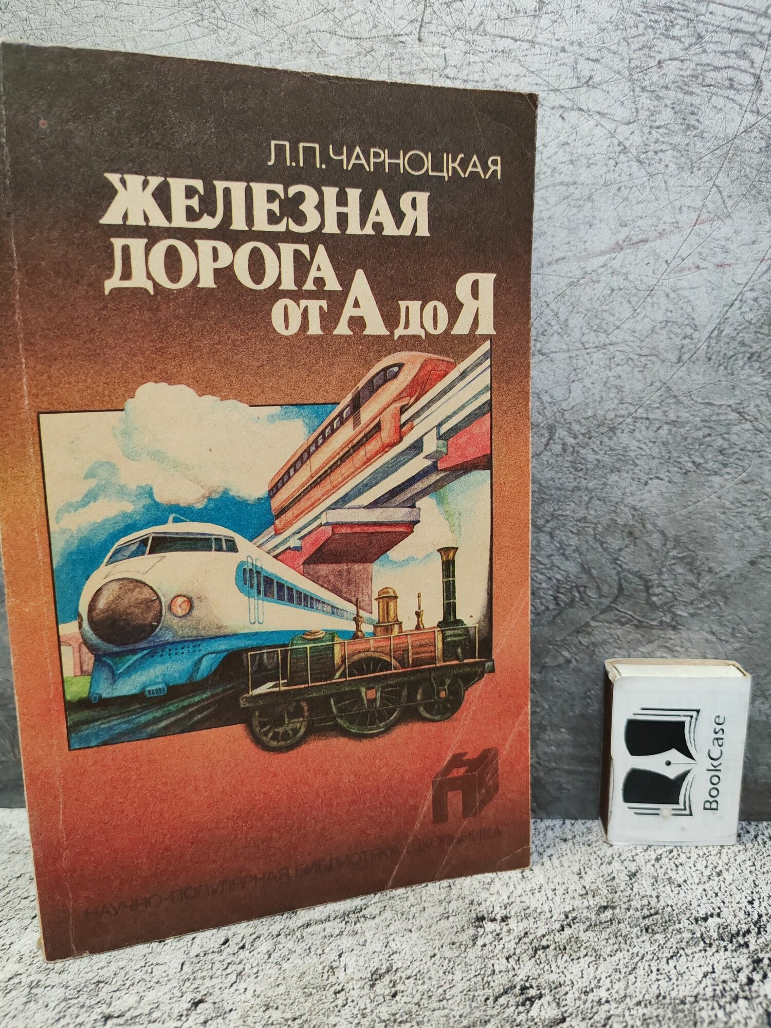 Железная дорога от А до Я (1990 г.)