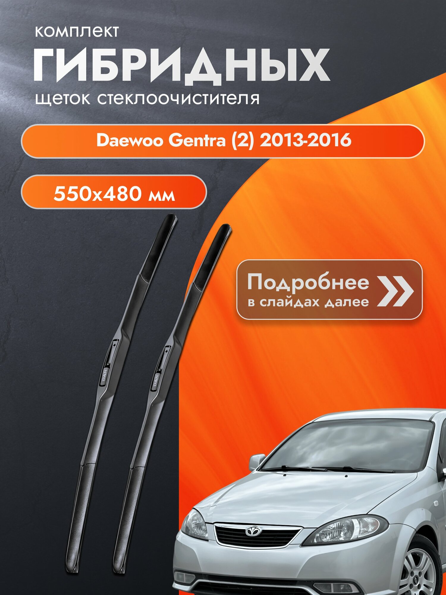 Дворники гибридные для Daewoo Gentra (2) / 2013-2016 / Комплект щеток стеклоочистителя 550 480 мм Дэу Джентра