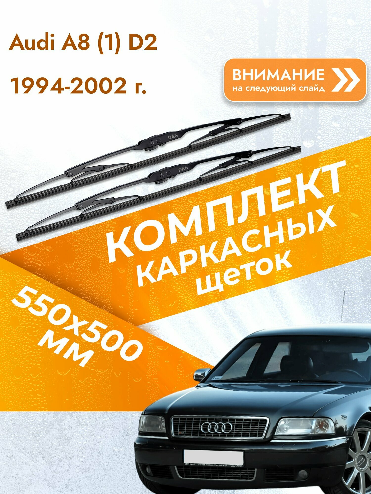 Дворники каркасные для Audi A8 (1) D2 / 1994-2002 / Комплект щеток стеклоочистителя 550 500 мм Ауди А8