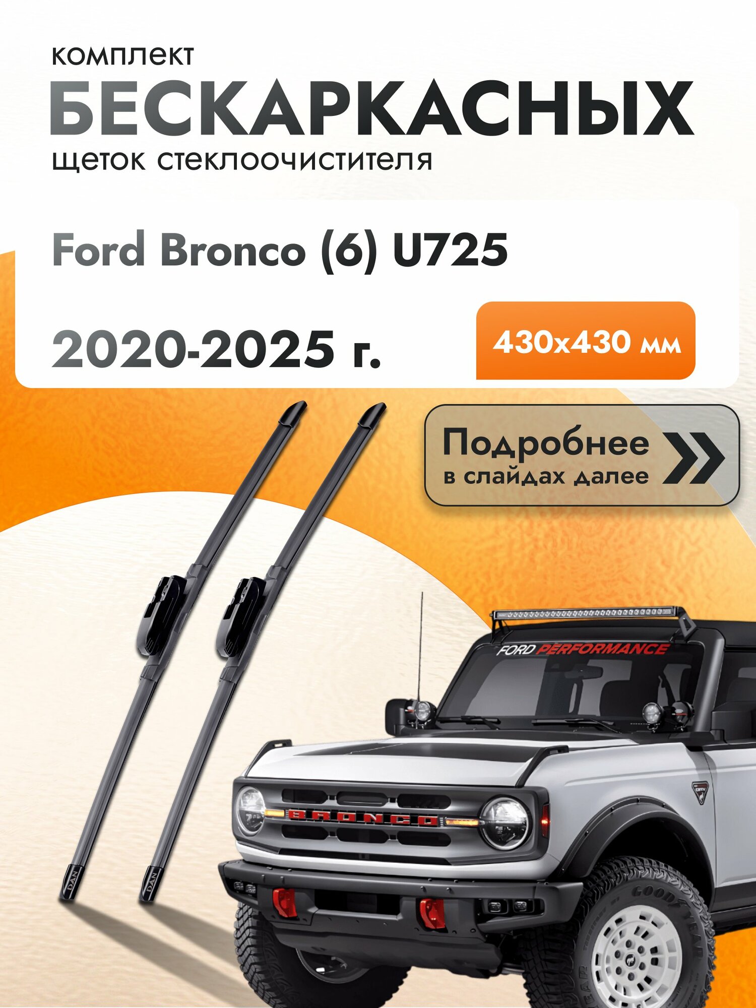 Дворники бескаркасные для Ford Bronco (6) U725 / 2020-2025 / Комплект щеток стеклоочистителя 430 430 мм Форд Бронко