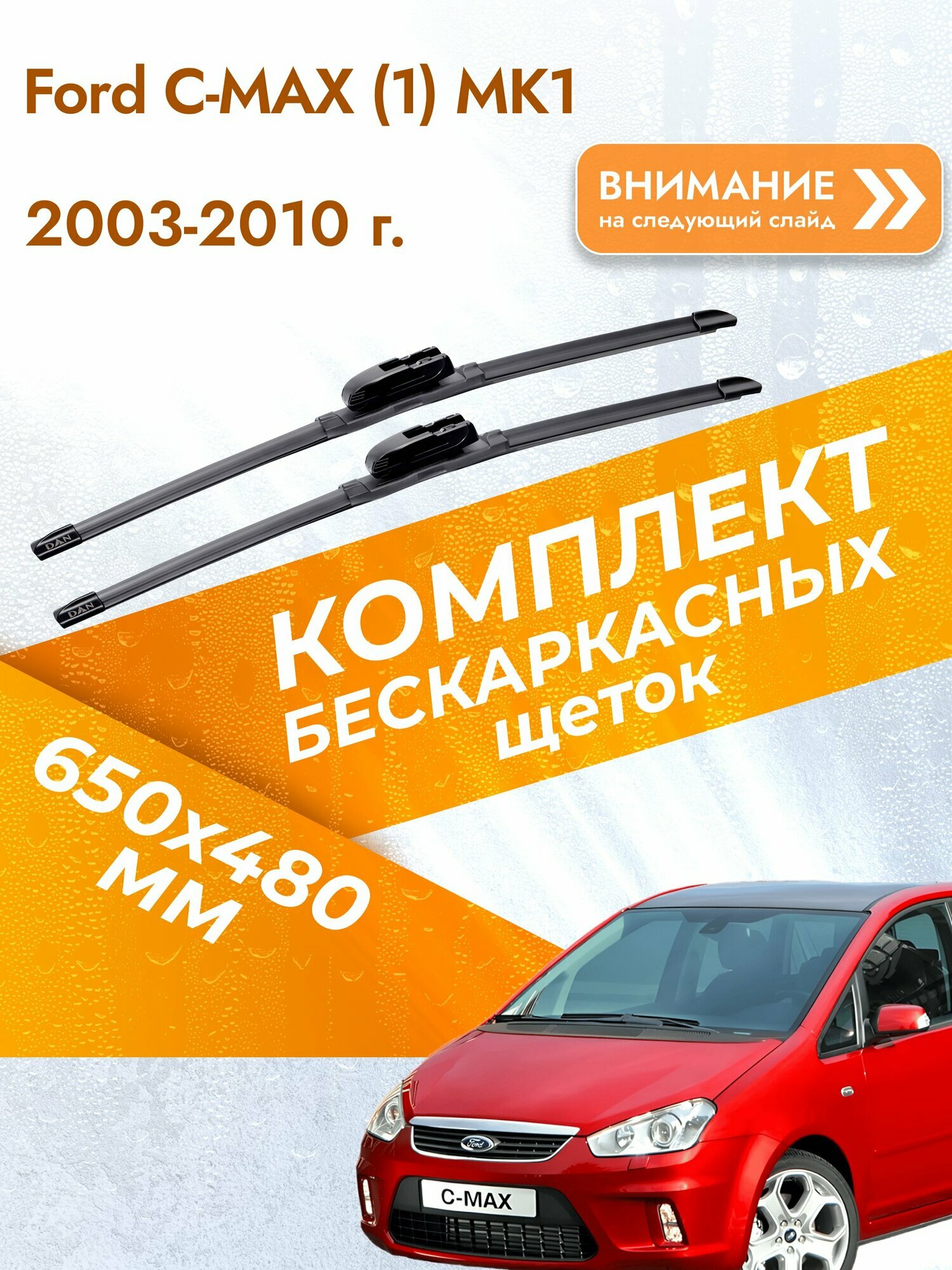 Дворники бескаркасные для Ford C-MAX (1) MK1 / 2003-2010 / Комплект щеток стеклоочистителя 650 480 мм Форд Ц Макс