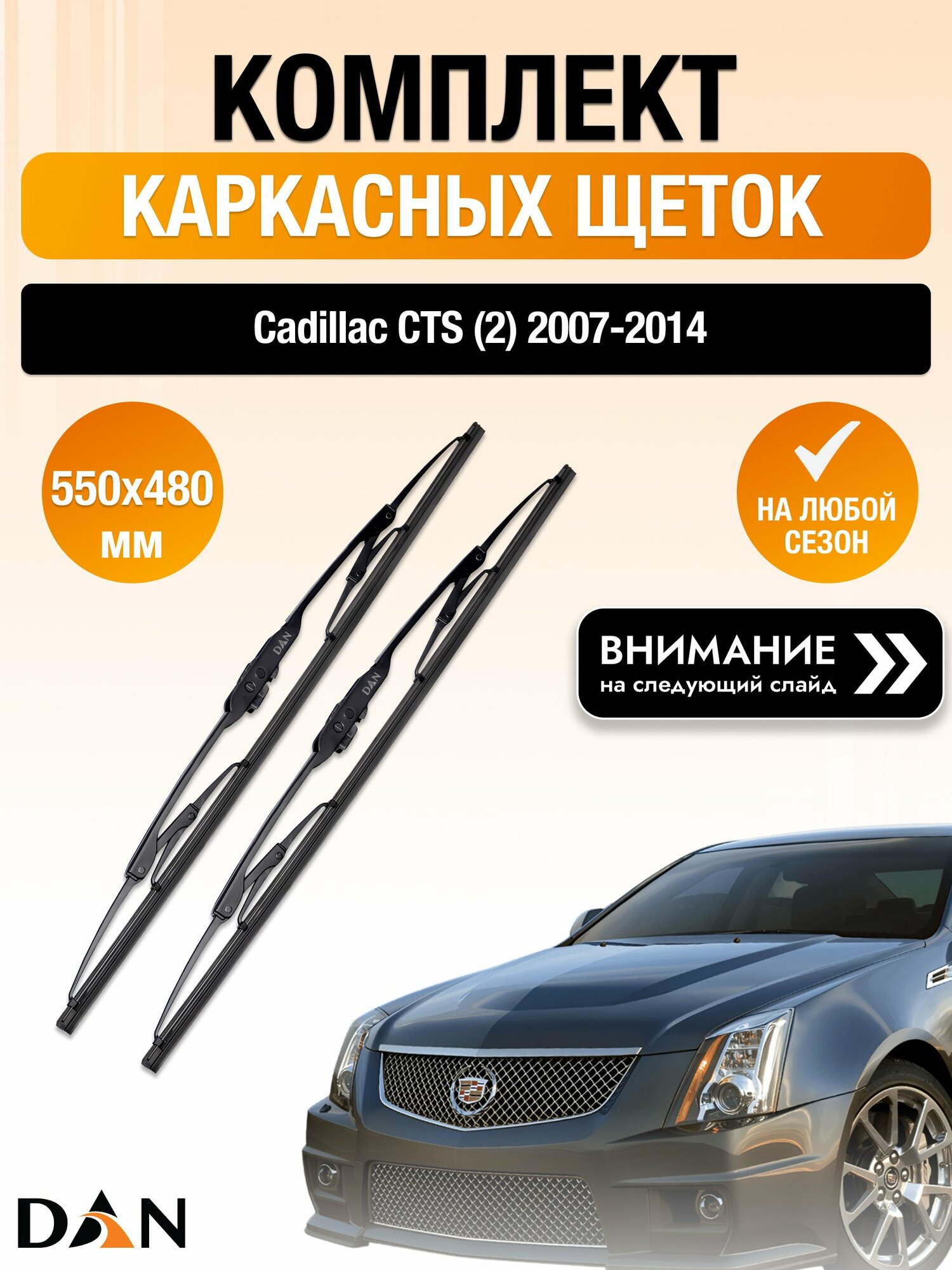 Дворники каркасные на Cadillac CTS (2) / 2007-2014 / Комплект щеток стеклоочистителя 550 480 мм Кадиллак ЦТС DAN