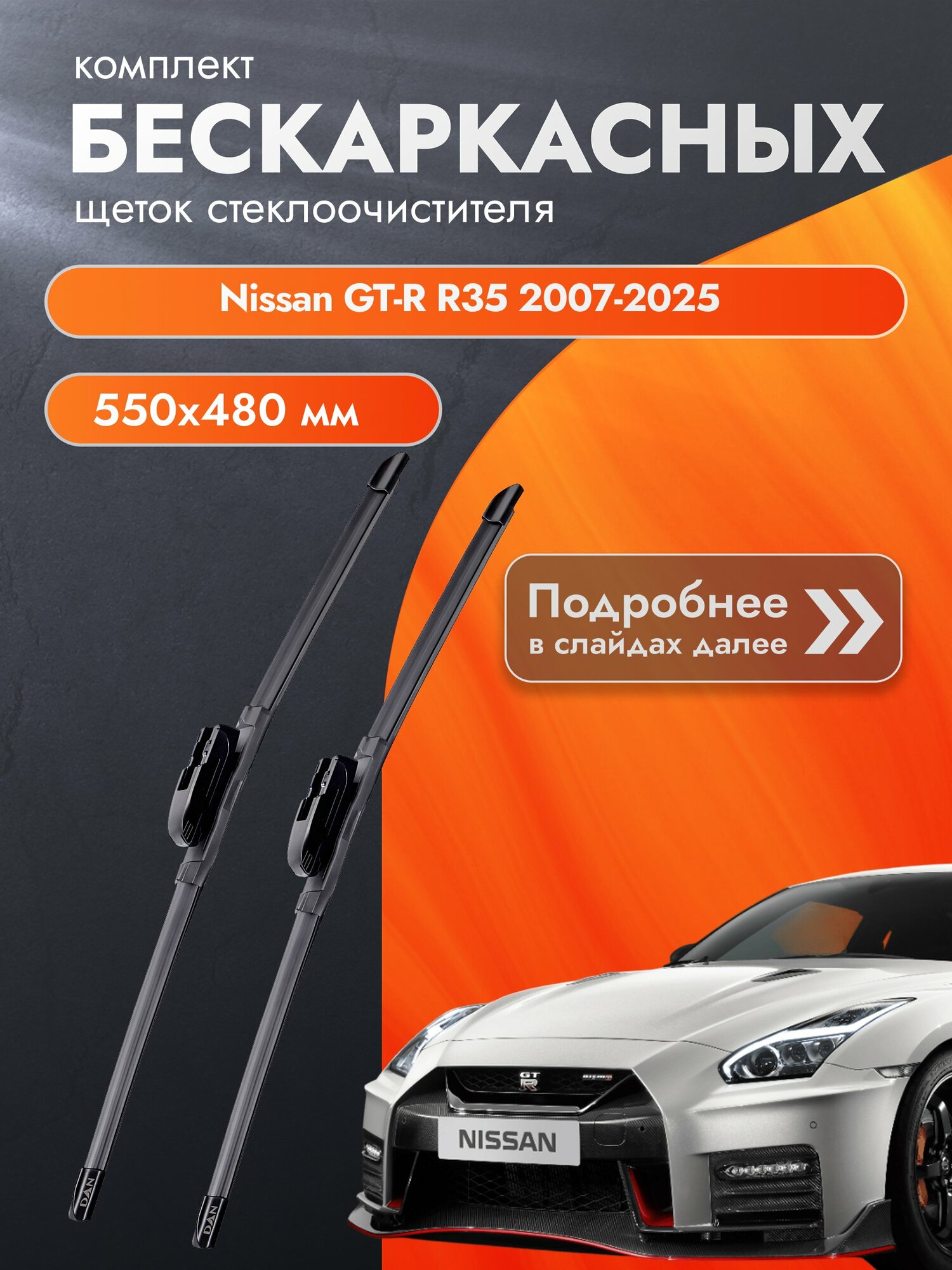 Дворники бескаркасные для Nissan GT-R R35 2007-2025 Комплект щеток стеклоочистителя 550x480 Ниссан ГТ-Р