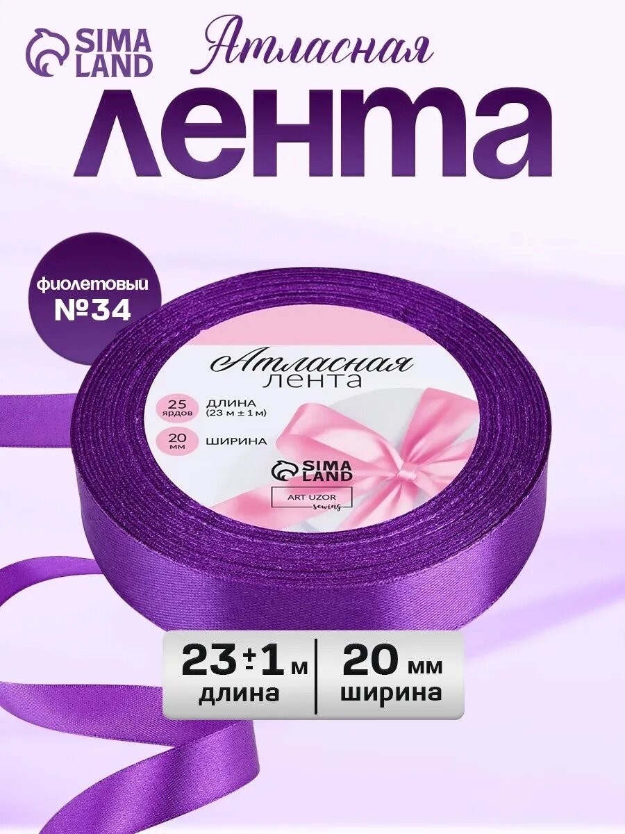 Лента атласная Арт Узор, размер 20 мм, 23±1 м, цвет фиолетовый №34