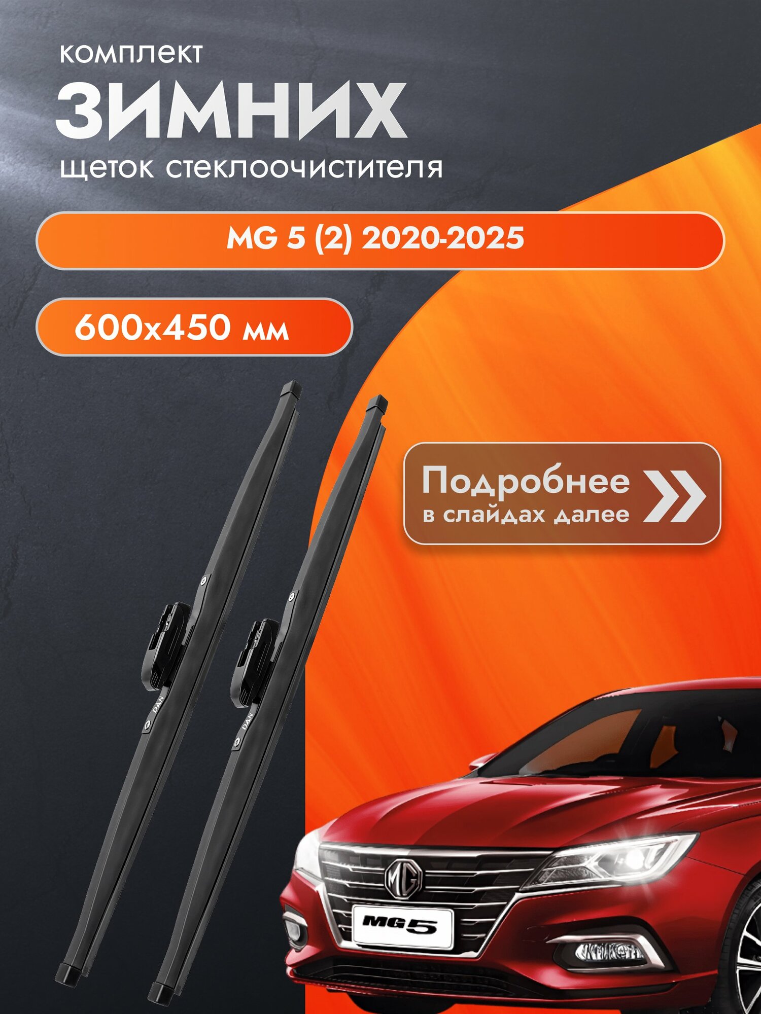 Дворники для MG 5 (2) / 2020-2025 / Комплект зимних щеток стеклоочистителя 600 450 мм МГ 5