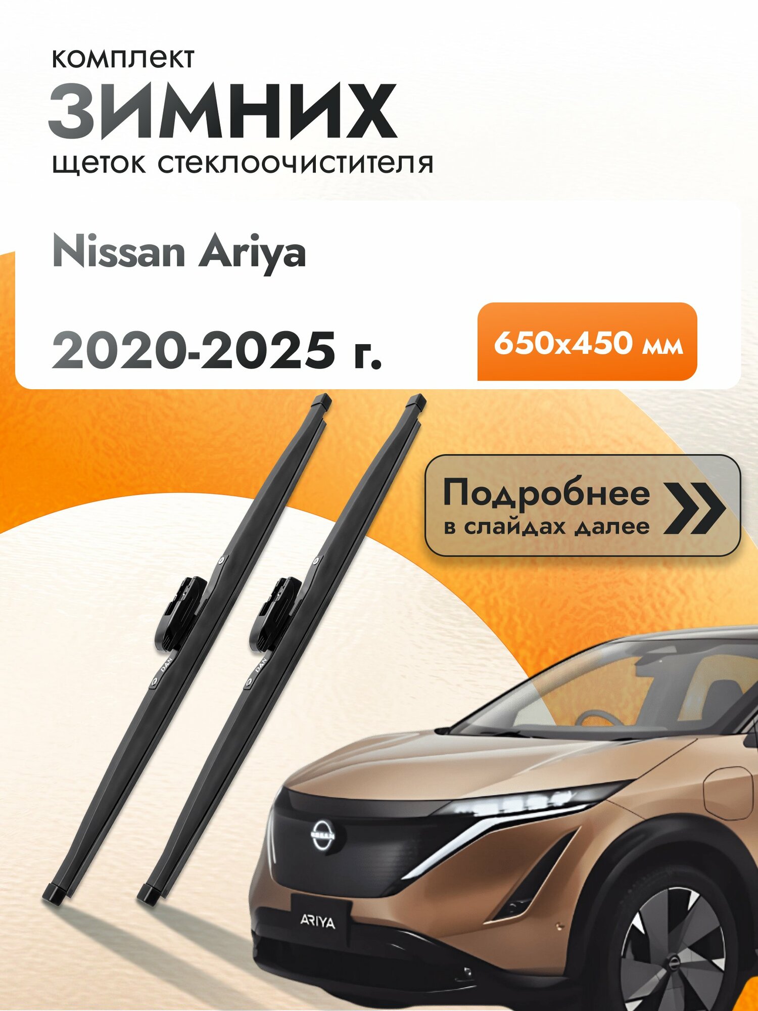 Дворники для Nissan Ariya / 2020-2025 / Комплект зимних щеток стеклоочистителя 650 450 мм Ниссан Ария