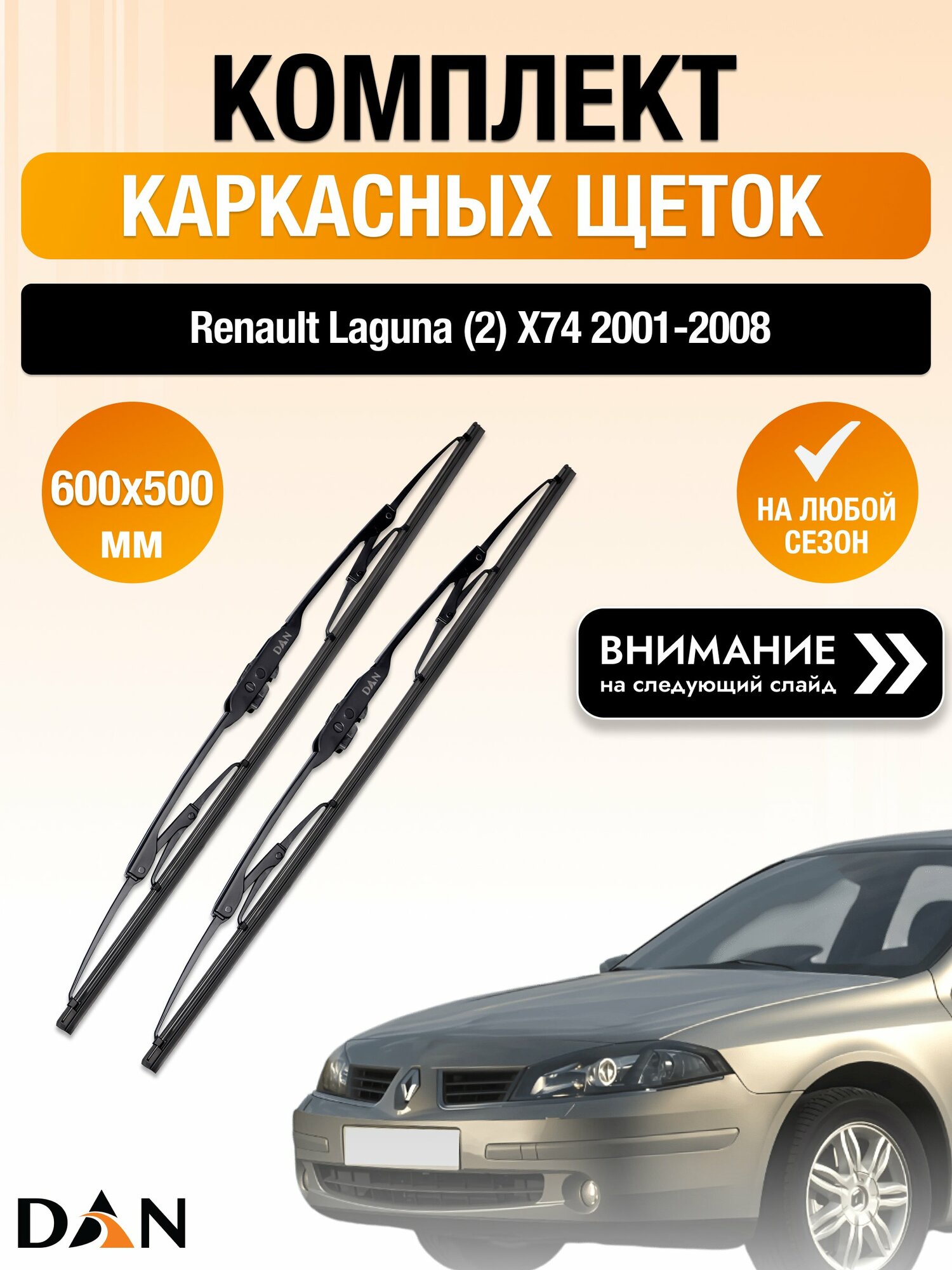 Дворники каркасные на Renault Laguna (2) X74 / 2001-2008 / Комплект щеток стеклоочистителя 600 500 мм Рено Лагуна DAN