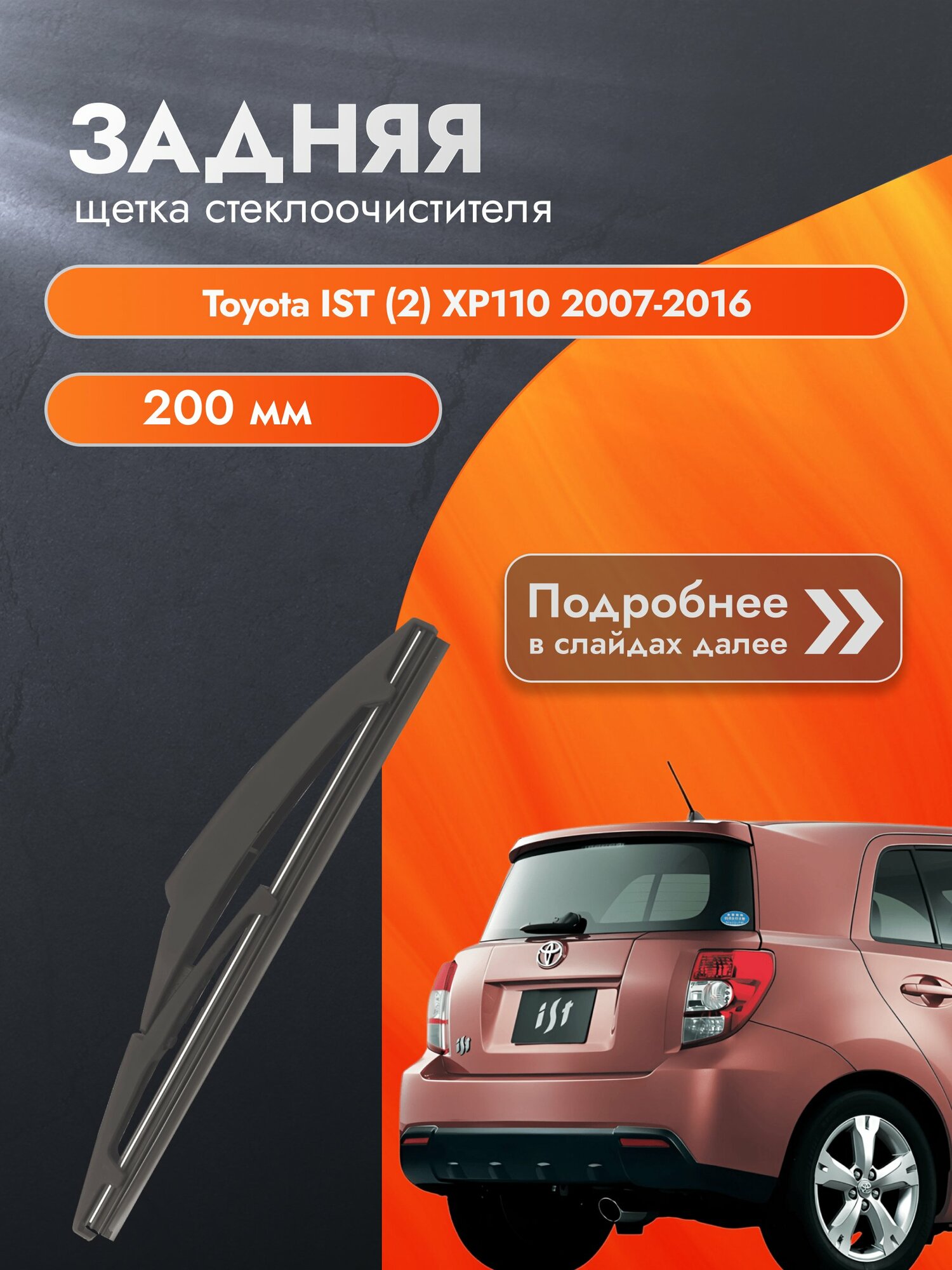 Задний дворник для Toyota IST (2) XP110 / 2007-2016 / Задняя щетка стеклоочистителя 200 мм Тойота ИСТ