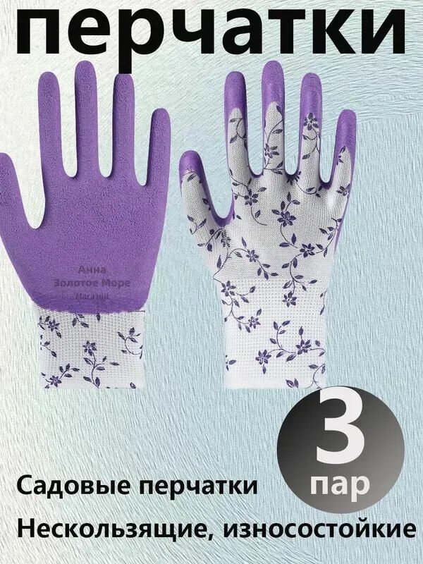 Женские садовые перчатки: износостойкие, нескользящие и дышащие; подходят для выращивания цветов и повседневного использования в домашних условиях; в упаковке 3 пары