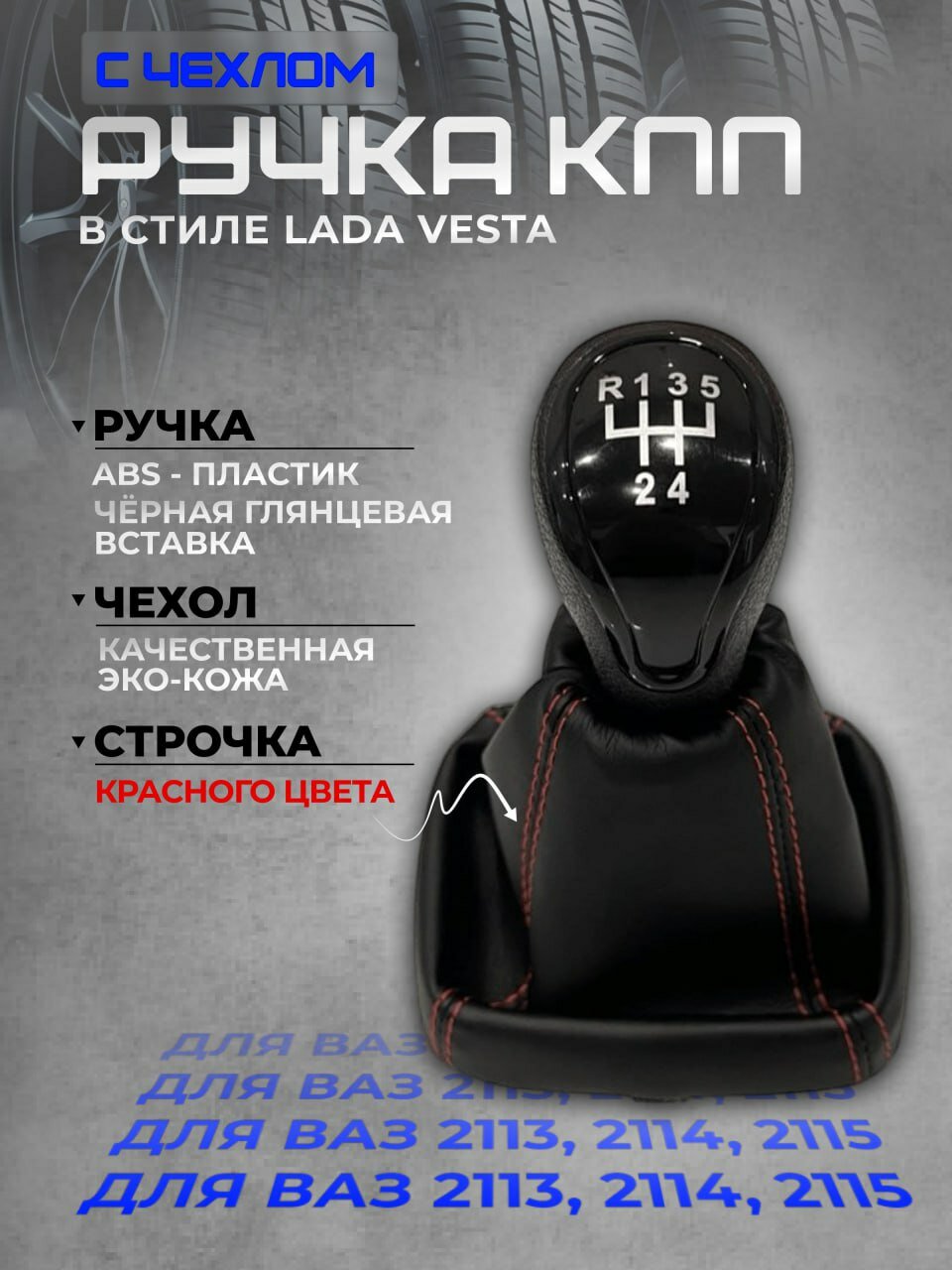 Ручка КПП с чехлом в стиле Веста для Ваз 2113, 2114, 2115 (антихром) Красный