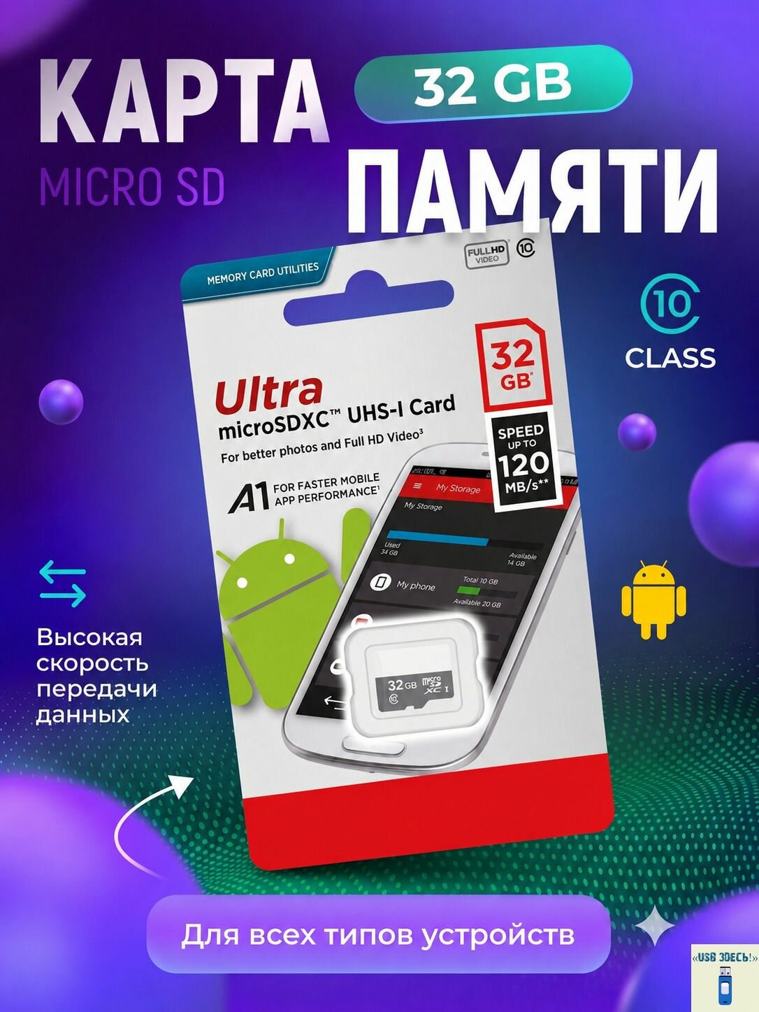 Карта памяти microSD, microSDXC, SanD Ultra 32 GB, Class 10 UHS Speed Class 1 (U1), запись - 80 Мбайт/сек, чтение - 120 Мбайт/сек, Карта памяти 32 ГБ