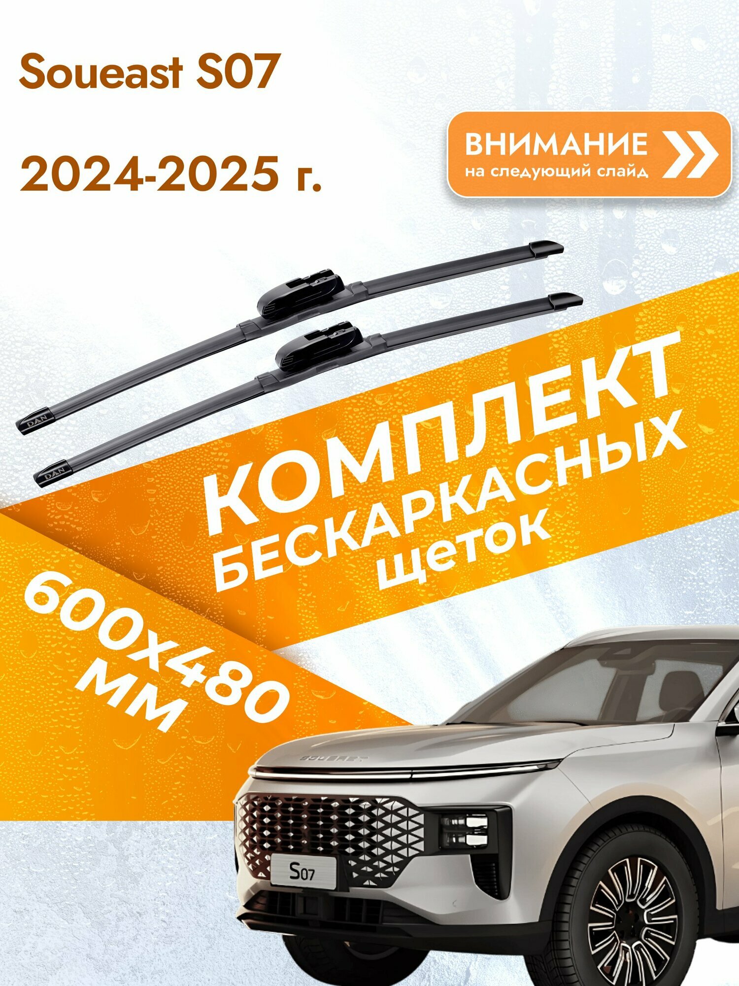 Дворники бескаркасные для Soueast S07 / 2024-2025 / Комплект щеток стеклоочистителя 600 480 мм Соуист 07