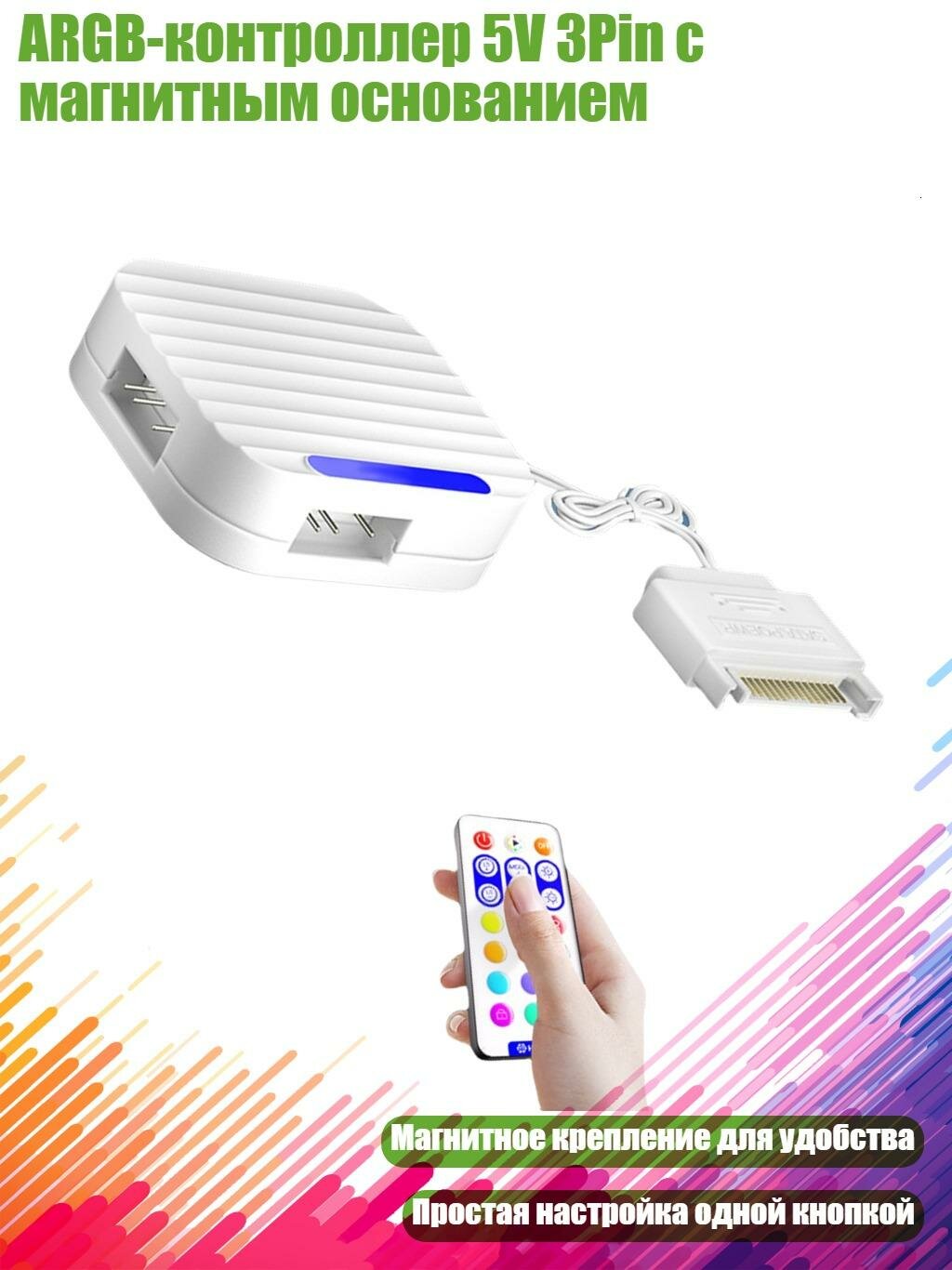 ARGB-контроллер 5V 3Pin с магнитным основанием, Белый
