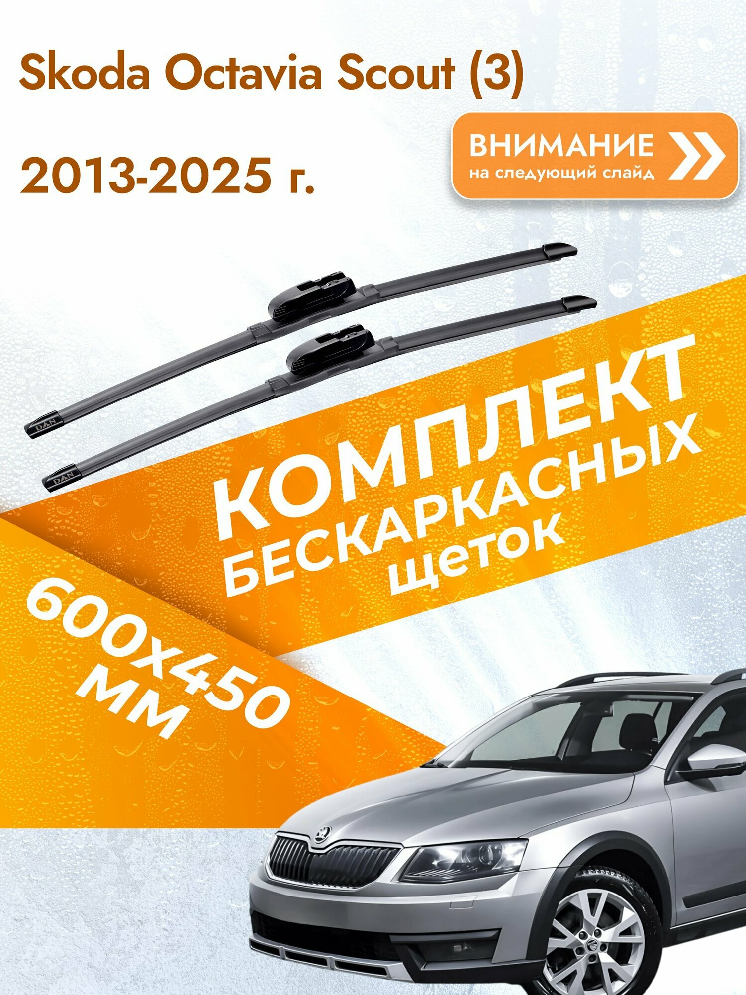 Дворники бескаркасные для Skoda Octavia Scout (3) / 2013 - 2025 / 600 450 мм Шкода Октавия Скаут Щетка стеклоочистителя