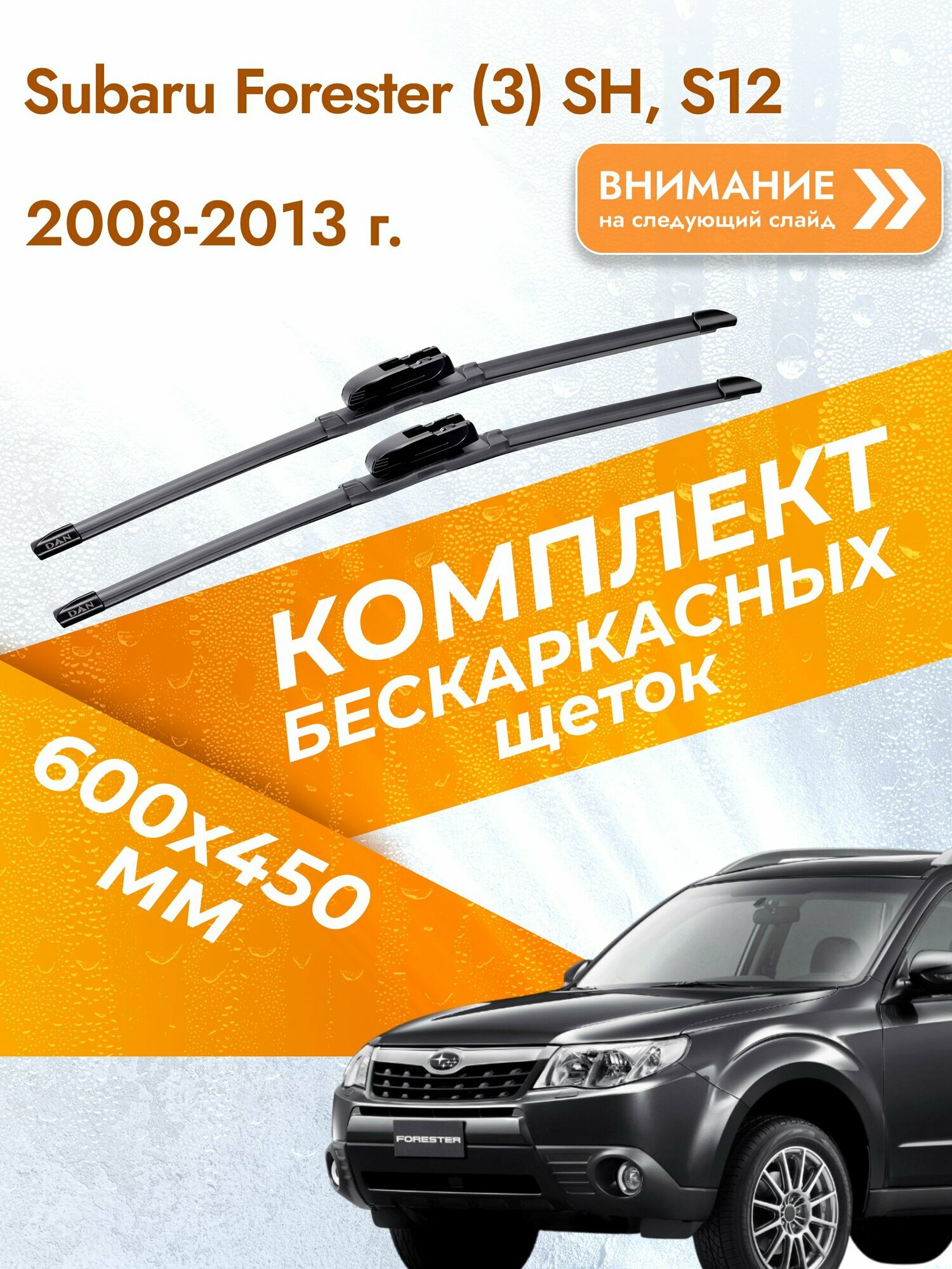Дворники бескаркасные для Subaru Forester (3) SH, S12 / 2008-2013 / Комплект щеток стеклоочистителя 600 450 мм Субару Форестер