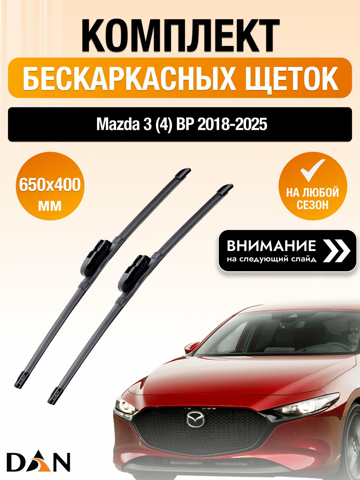 Дворники бескаркасные на Mazda 3 (4) BР / 2018-2025 / Комплект щеток стеклоочистителя 650 400 мм Мазда 3 DAN