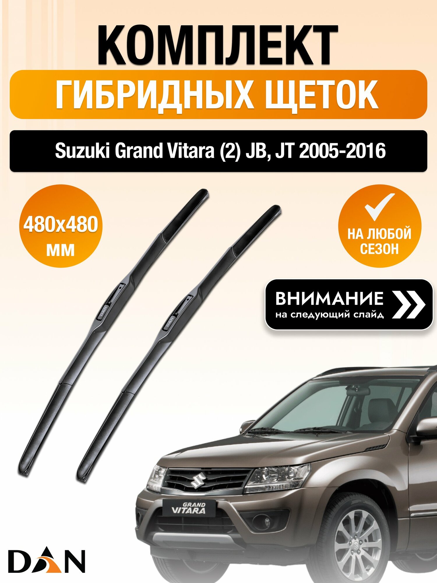 Дворники гибридные на Suzuki Grand Vitara (2) JB, JT / 2005-2016 / Комплект щеток стеклоочистителя 480 480 мм Сузуки Гранд Витара DAN