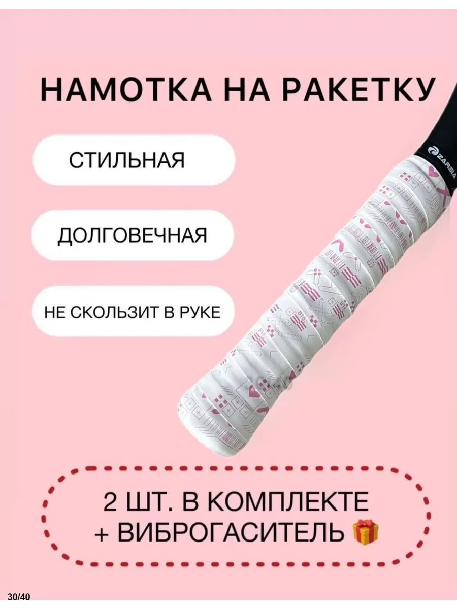 Намотка на ракетку для большого тенниса