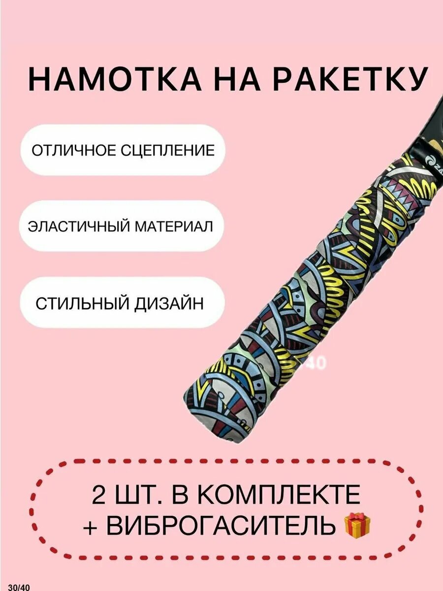 Намотка на ракетку для большого тенниса