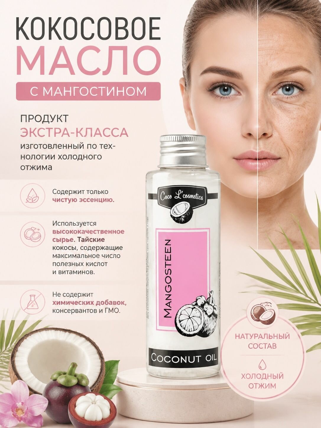 Кокосовое масло 100 % натуральное Мангустин 110 мл натуральное