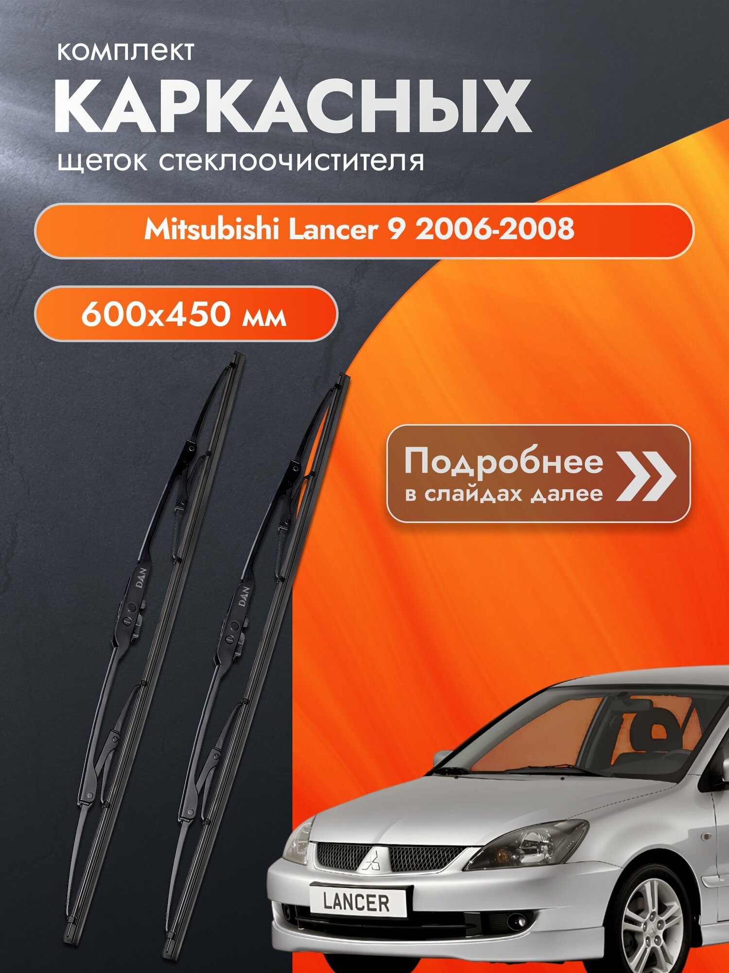 Дворники каркасные для Mitsubishi Lancer 9 / 2006-2008 / Комплект щеток стеклоочистителя 600 450 мм Мицубиси Лансер Эволюшн