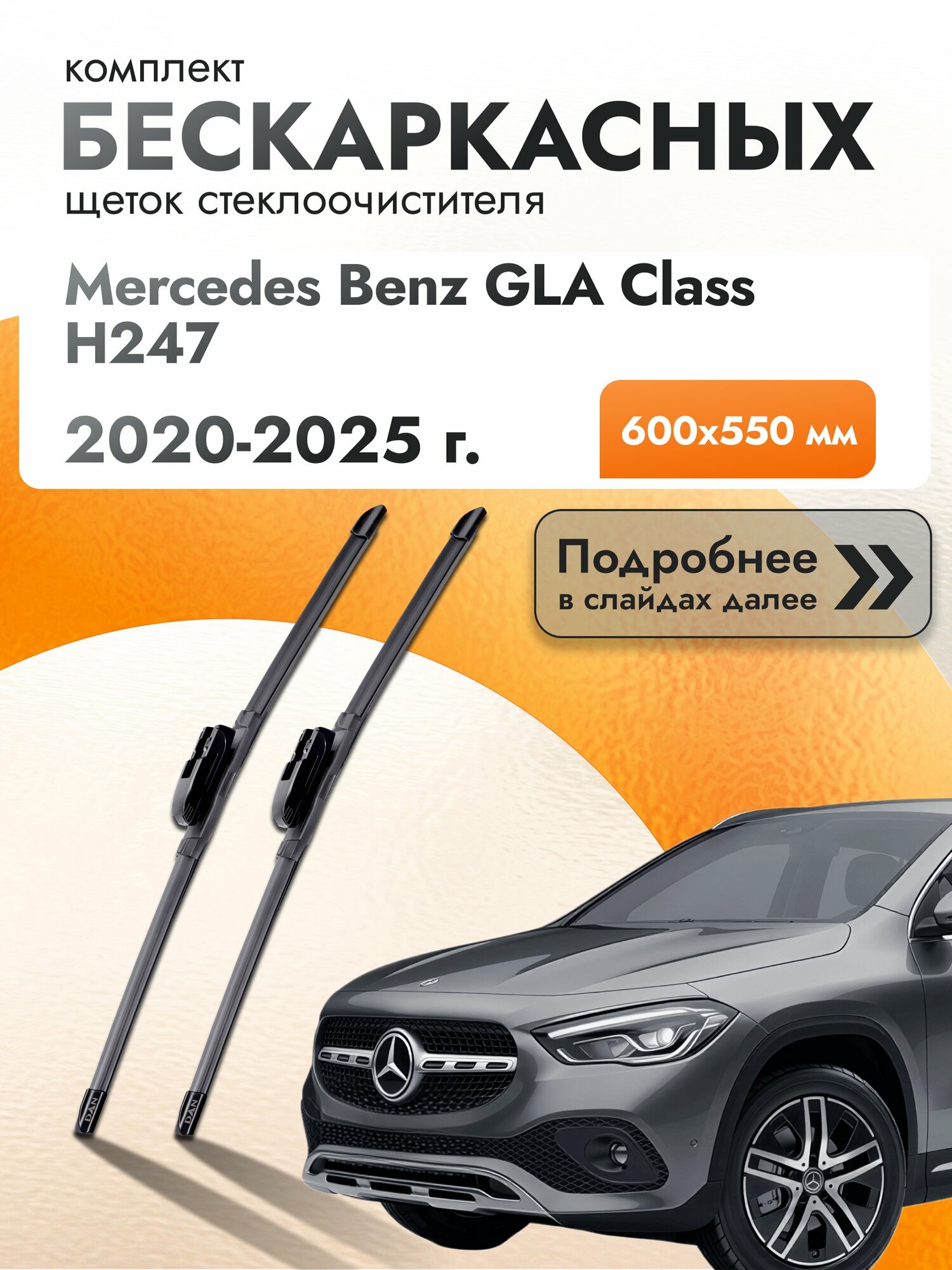Дворники бескаркасные для Mercedes Benz GLA class H247 / 2020-2025 / Комплект щеток стеклоочистителя 600 550 мм Мерседес ГЛА / Mercedes-Benz GLA-class