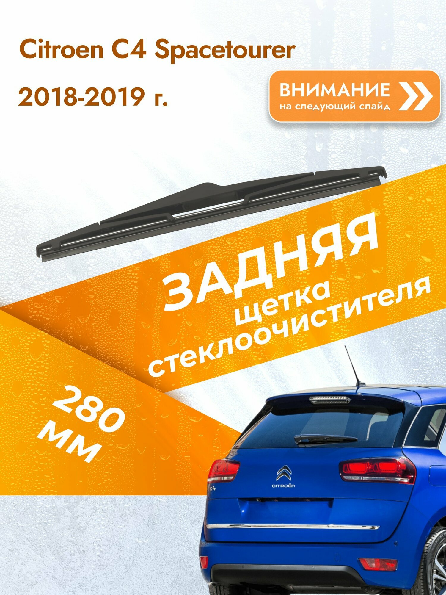 Задний дворник для Citroen C4 Spacetourer / 2018-2019 / Задняя щетка стеклоочистителя 280 мм Ситроен С4 Спейстоурер
