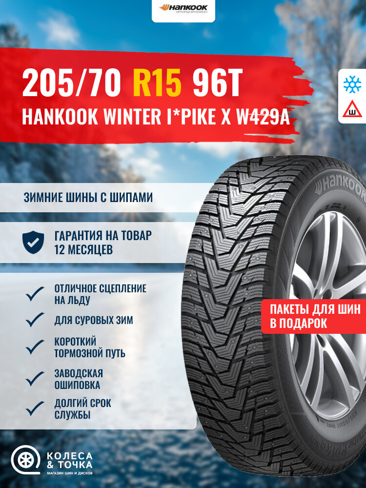 HANKOOK WINTER I*PIKE X W429A 205/70R15 96T (зима / шипы) (328813)