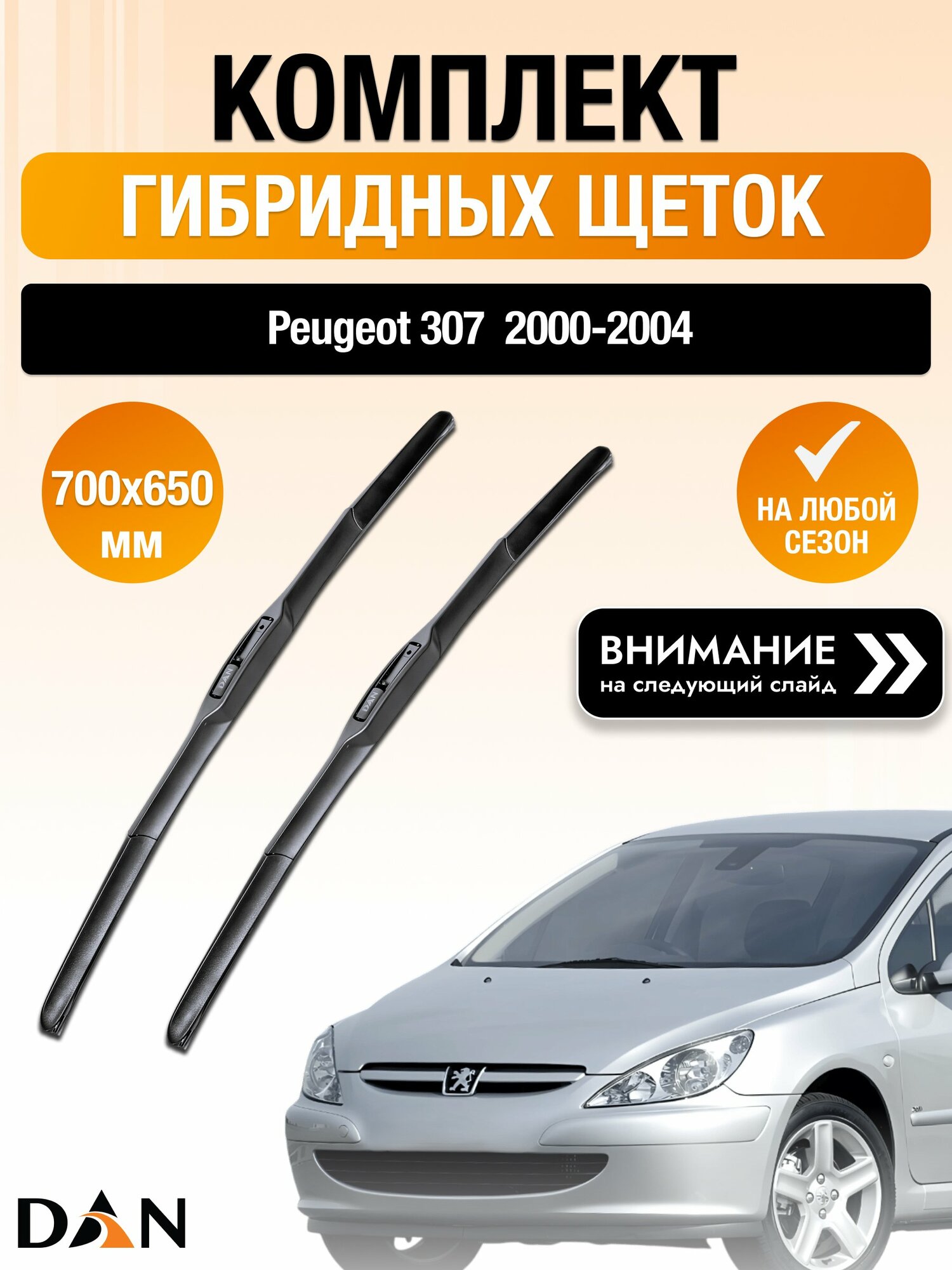 Дворники гибридные на Peugeot 307 / 2000-2004 / Комплект щеток стеклоочистителя 700 650 мм Пежо 307 DAN