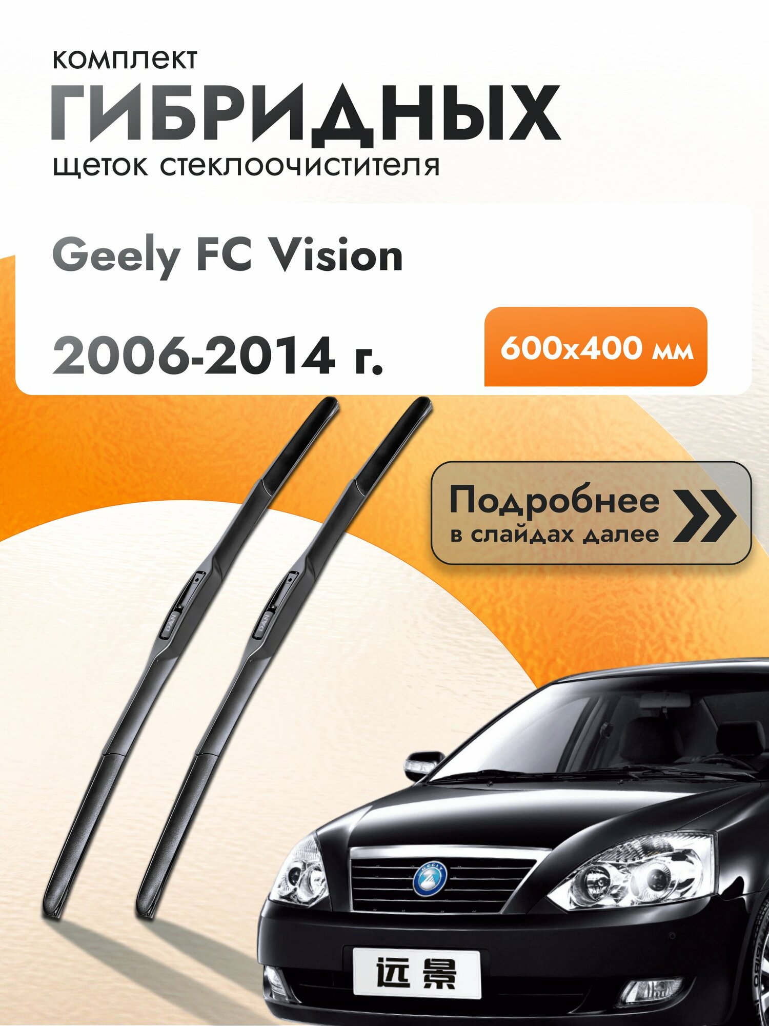 Дворники гибридные для Geely FC Vision / 2006-2014 / Комплект щеток стеклоочистителя 600 400 мм Джили ФС Визион