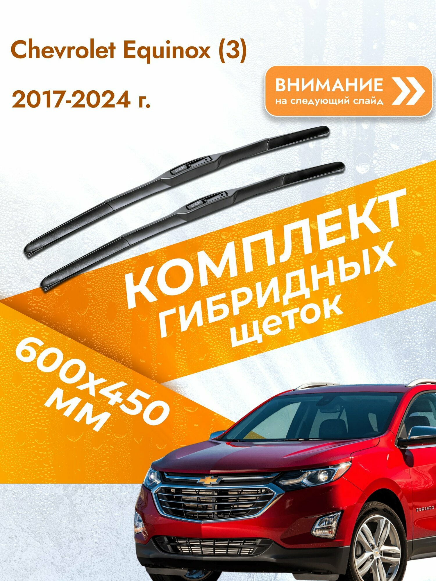 Дворники гибридные для Chevrolet Equinox (3) / 2017-2024 / Комплект щеток стеклоочистителя 600 450 мм Щевроле Эквинокс