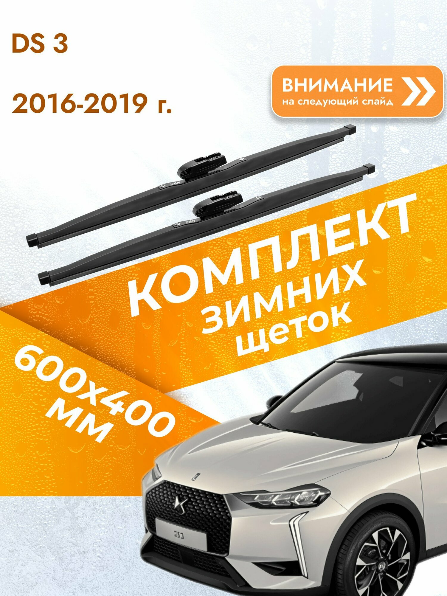 Дворники для DS 3 / 2016-2019 / Комплект зимних щеток стеклоочистителя 600 400 мм ДС3