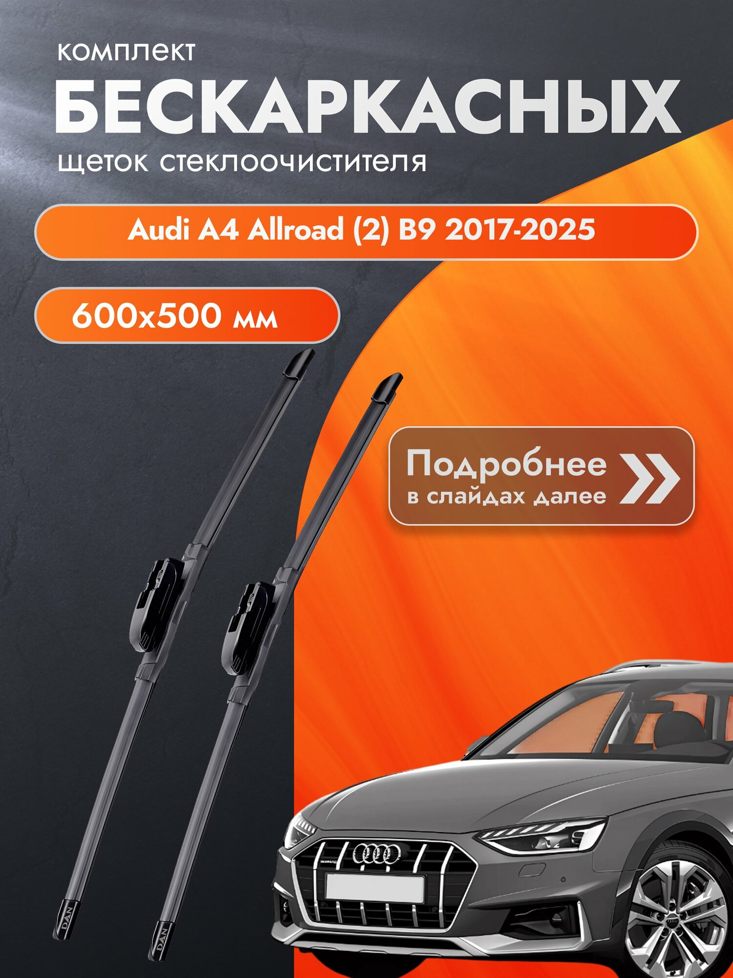 Дворники бескаркасные для Audi A4 Allroad (2) B9 / 2017-2025 / Комплект щеток стеклоочистителя 600 500 мм Ауди А4 Аллроад