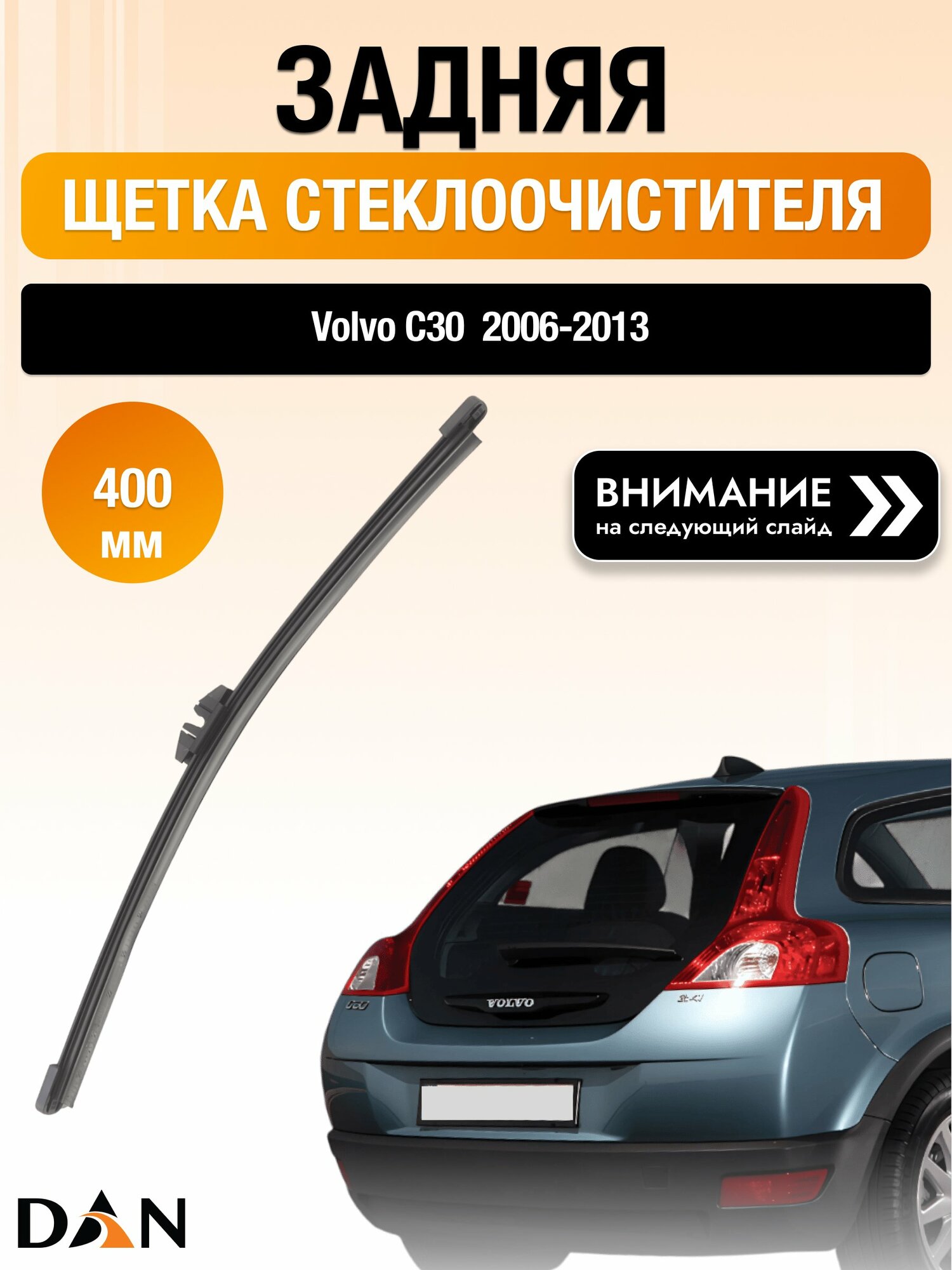 Задний дворник на Volvo C30 / 2006-2013 / Задняя щетка стеклоочистителя 400 мм Вольво С30 DAN