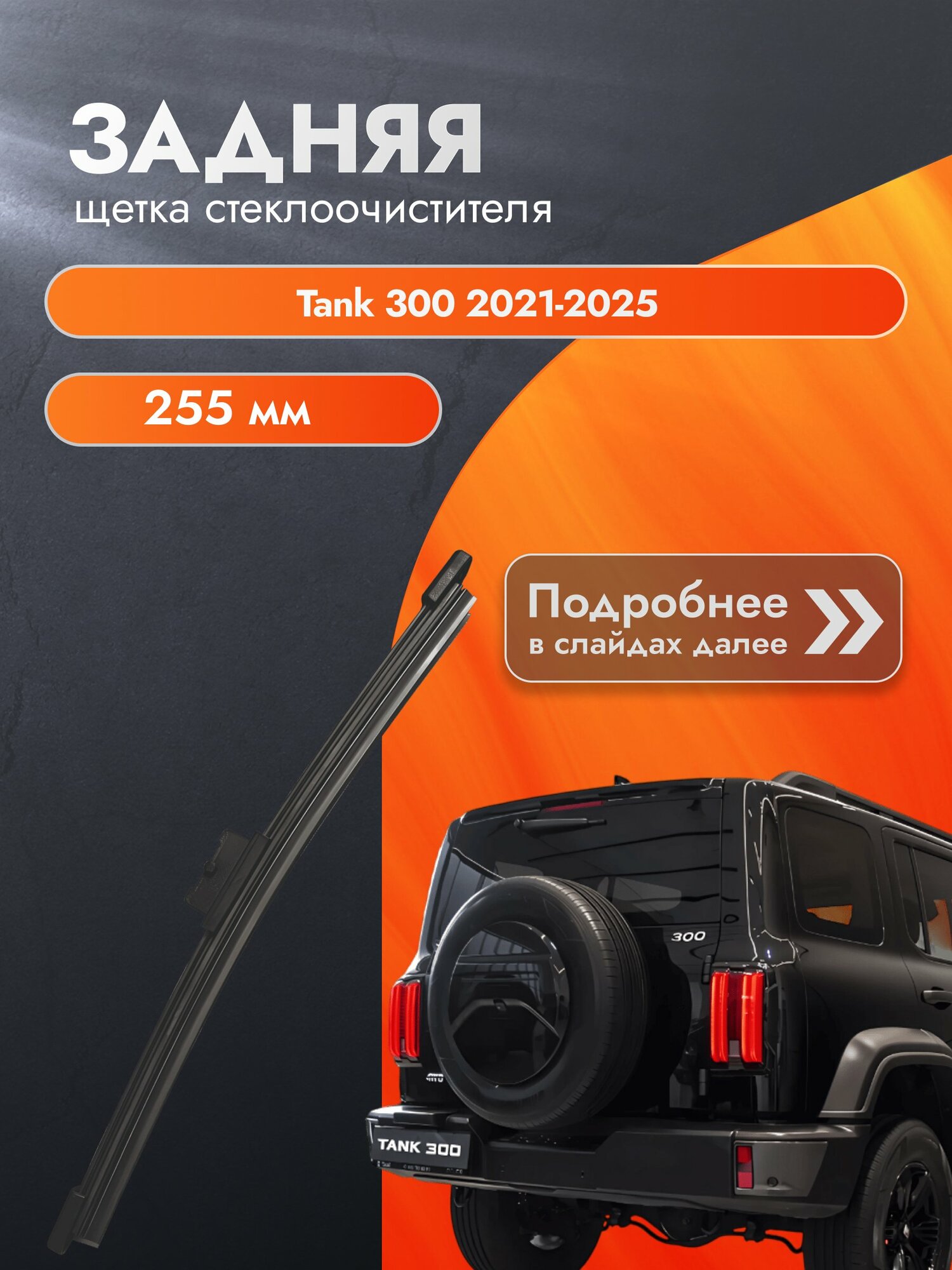 Задний дворник для Tank 300 / 2021-2025 / Задняя щетка стеклоочистителя 255 мм Танк 300