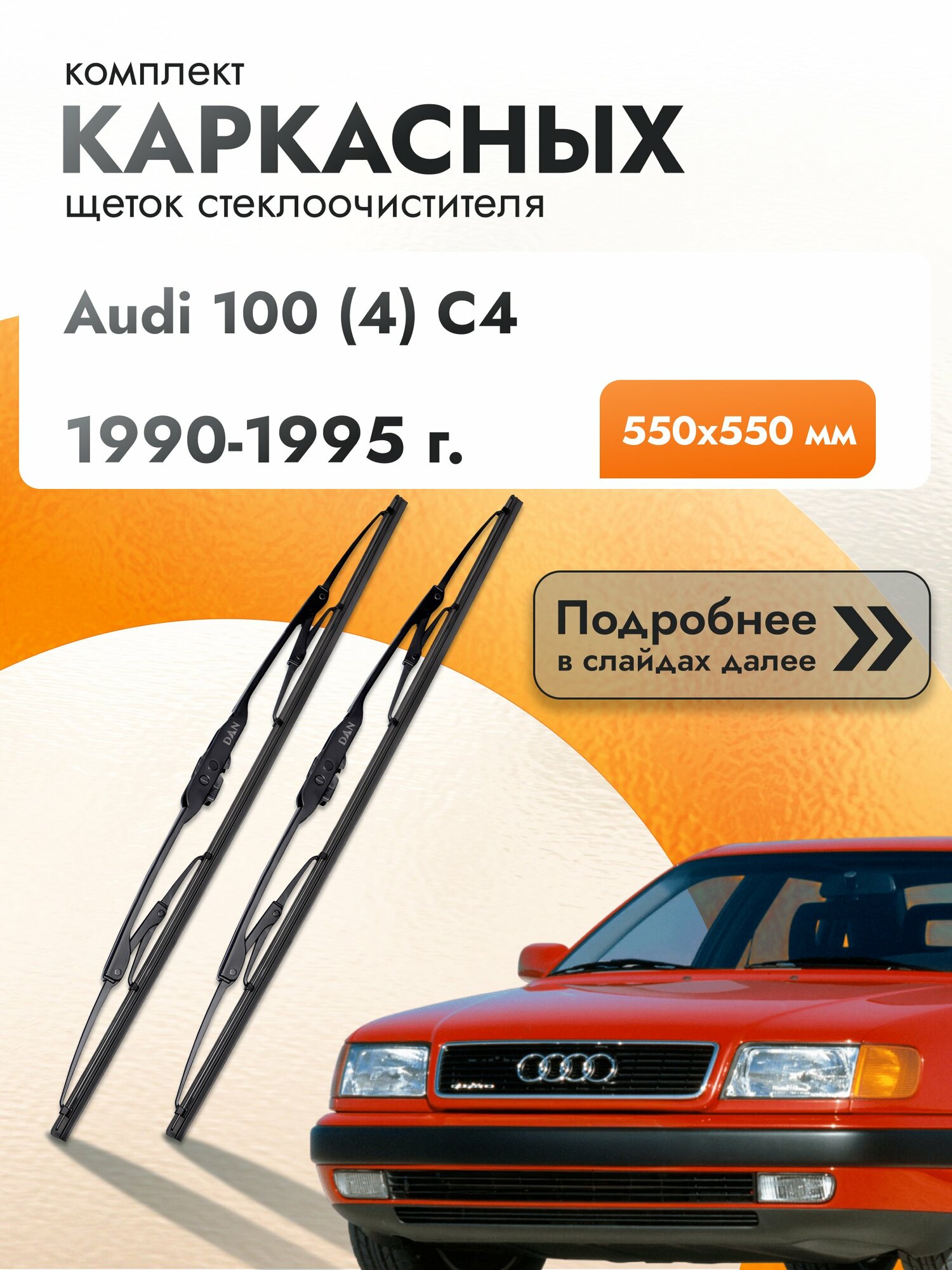 Дворники каркасные для Audi 100 (4) С4 / 1990-1995 / Комплект щеток стеклоочистителя 550 550 мм Ауди