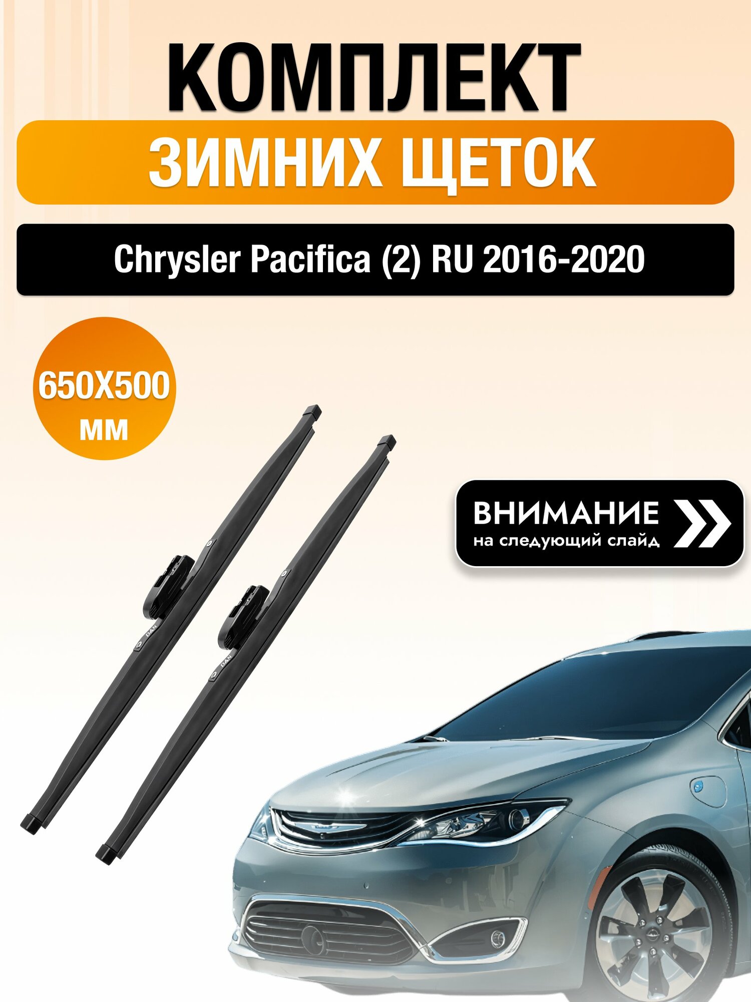 Дворники на Chrysler Pacifica (2) RU / 2016-2020 / Комплект зимних щеток стеклоочистителя 650 500 мм Крайслер Пацифика DAN