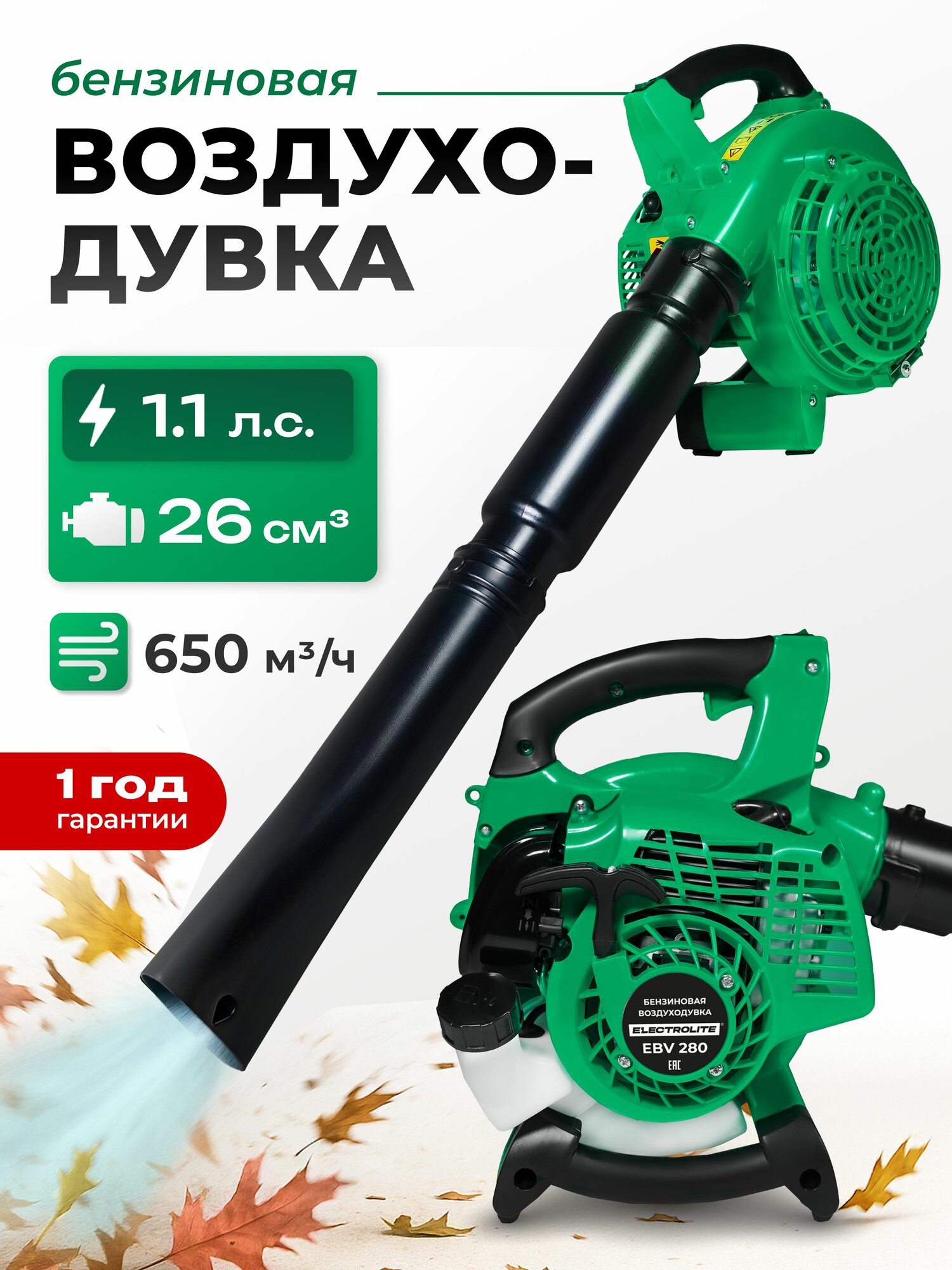 Воздуходувка бензиновая садовая Electrolite ЕВV 28O ручная