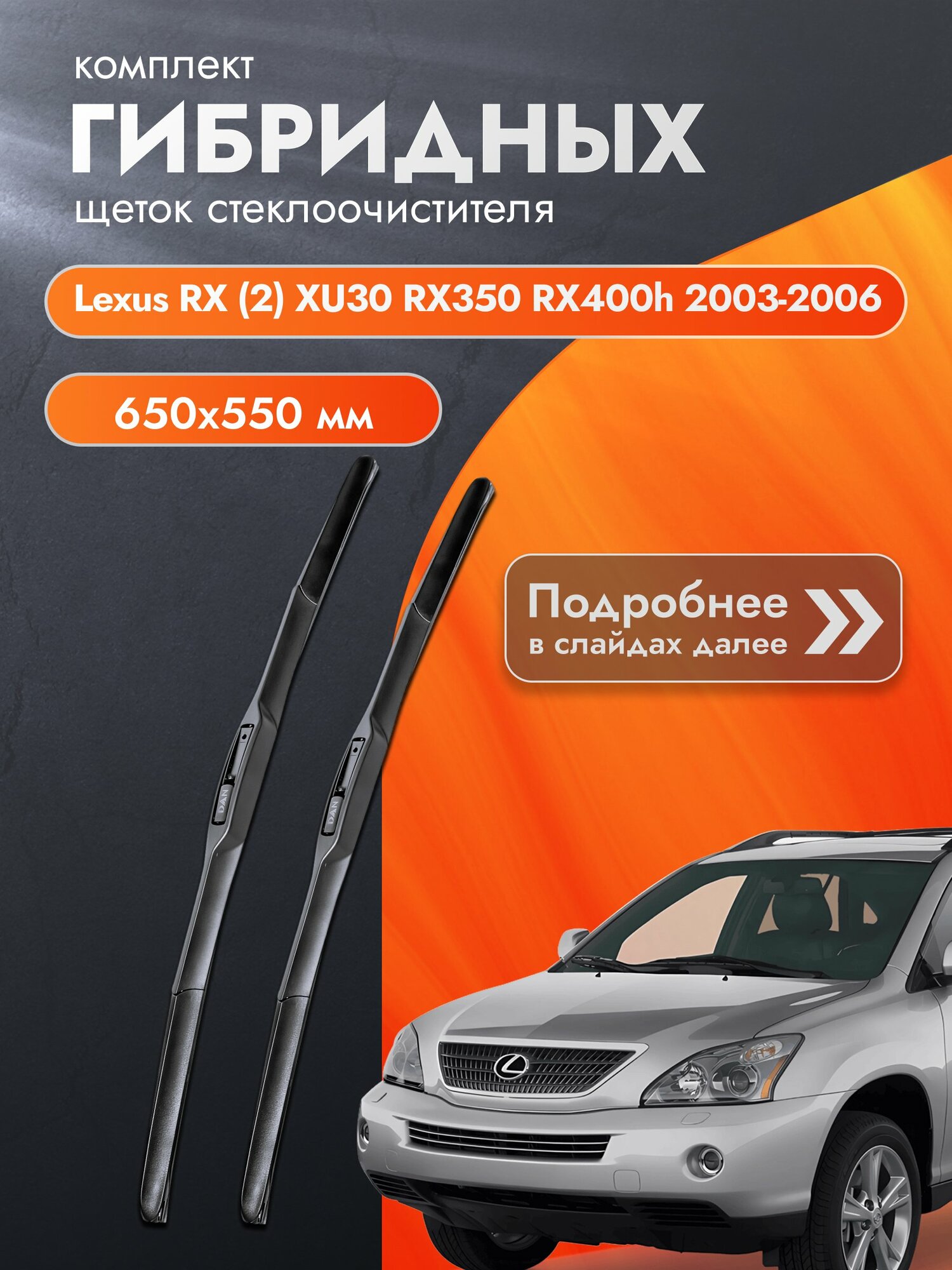 Дворники гибридные для Lexus RX (2) XU30 RX300 RX330 RX350 RX400h / 2003-2006 / Комплект щеток стеклоочистителя 650 550 мм Лексус РХ