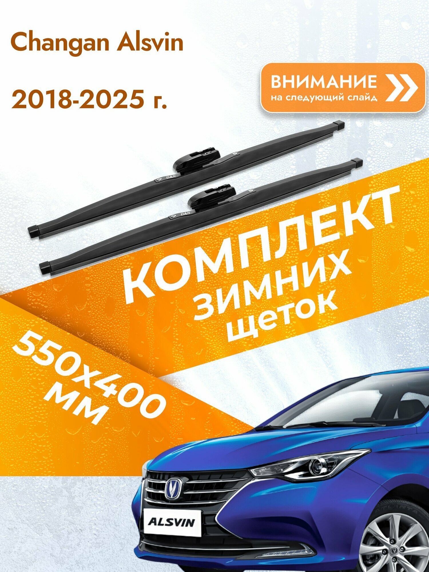 Дворники для Changan Alsvin / 2018-2025 / Комплект зимних щеток стеклоочистителя 550 400 мм Чанган Алсвин