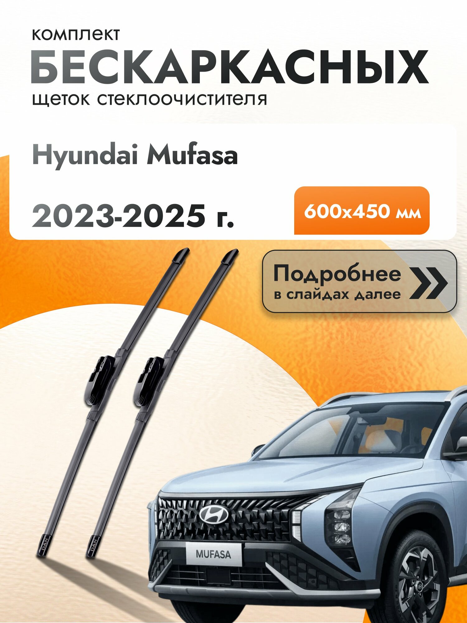 Дворники бескаркасные для Hyundai Mufasa 2023-2025 Комплект щеток стеклоочистителя 600x450 Хендай Муфаса