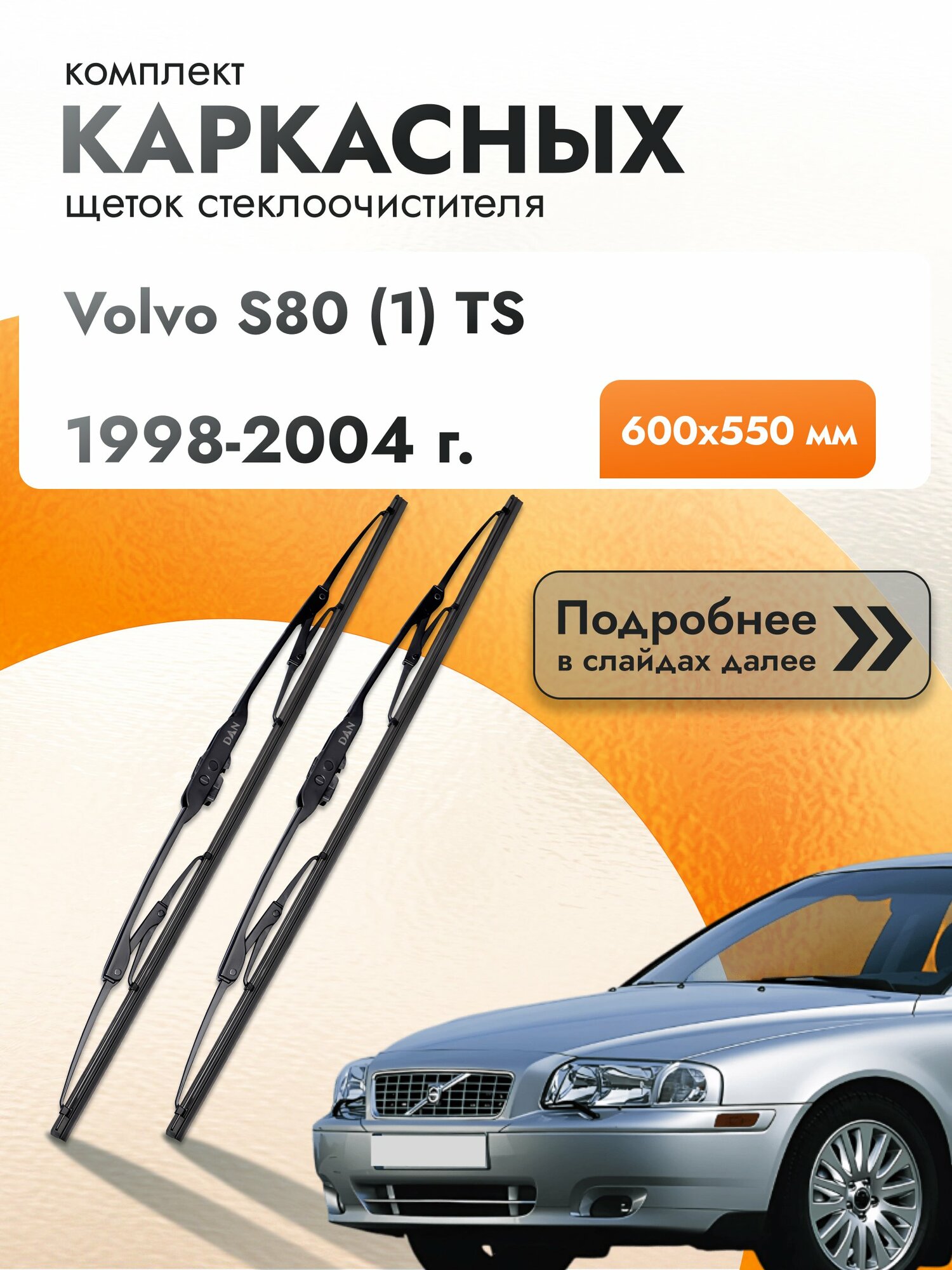 Дворники каркасные для Volvo S80 (1) TS / 1998-2004 / Комплект щеток стеклоочистителя 600 550 мм Вольво С80